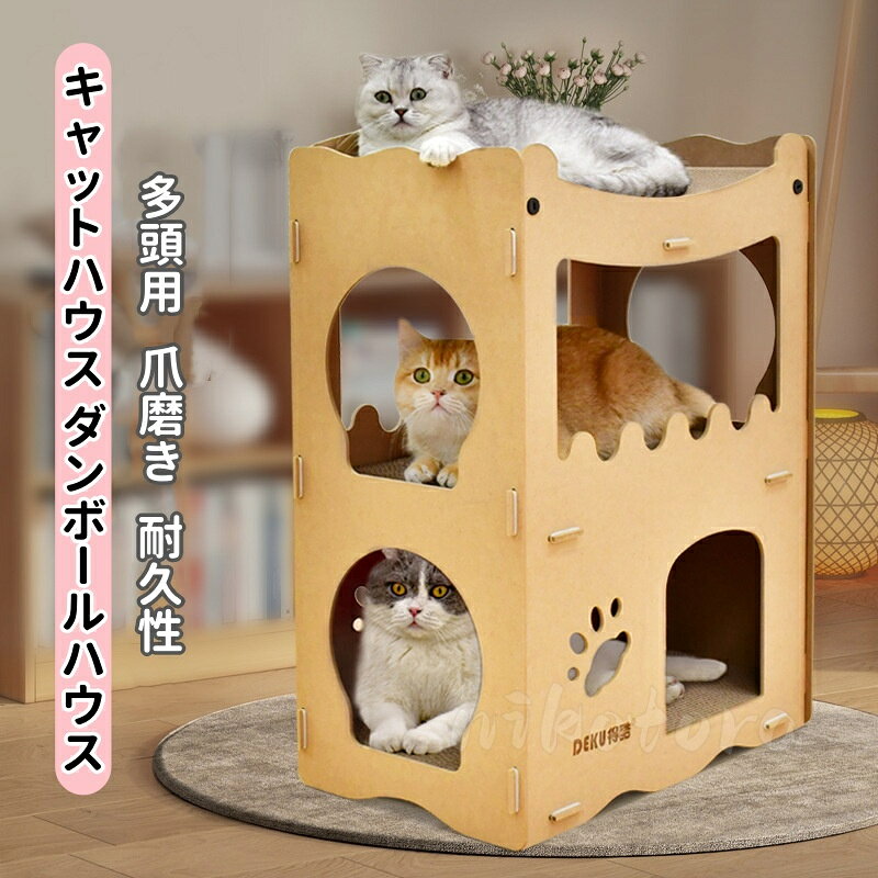 商品名 ダンボールハウス fang-1843 商品詳細 重量：(約)5kg 耐荷重：(約)15kg/全体・7kg/各段 サイズ：52*32*71cm カラー: 写真色 セット内容：ハウス+3枚替え用爪とぎ 【広々スペースで快適】 中はゆった...