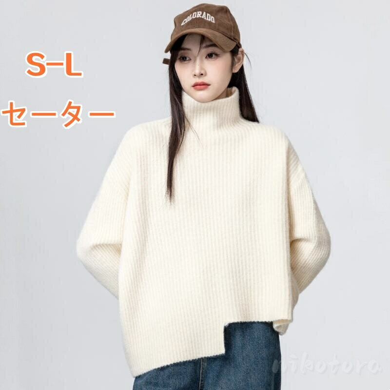 商品名 防寒 ニットセーター fang-1493 商品詳細 サイズ：写真通り セット内容：トップス ★小物等は商品には含まれません。 ◆伸縮性：あり ◆透け感：なし ◆裏地：なし ◆季節感：秋冬 シンプルで着回しやすいので、 一枚は持ってお...