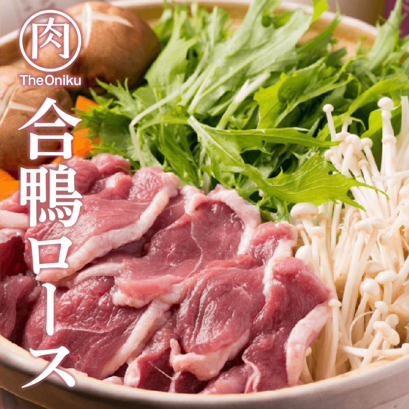 鴨肉本来の甘みと旨みをたっぷり凝縮《合鴨ロース1kg（200g×5個）》創業50年の老舗肉屋が目利きした合鴨ロースを心ゆくまで堪能。フライパンでソテーするだけで、食卓の一皿に。 甘みと旨みが凝縮されていて、ジューシーに湧き出る旨味がたまらな...