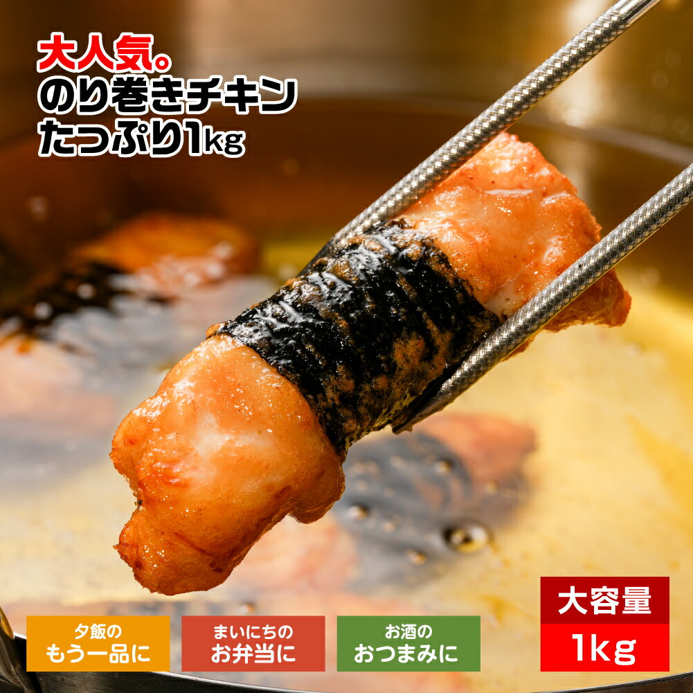 柔らかな鶏肉を、風味豊かな海苔で丁寧に巻いた一口サイズの人気惣菜です。口に入れた瞬間に広がる海苔の香ばしさと、溢れ出す肉汁のバランスが絶妙。冷めても美味しいので、毎日のお弁当はもちろん、お酒のおつまみにもぴったりな一品です。 商品情報 お届...