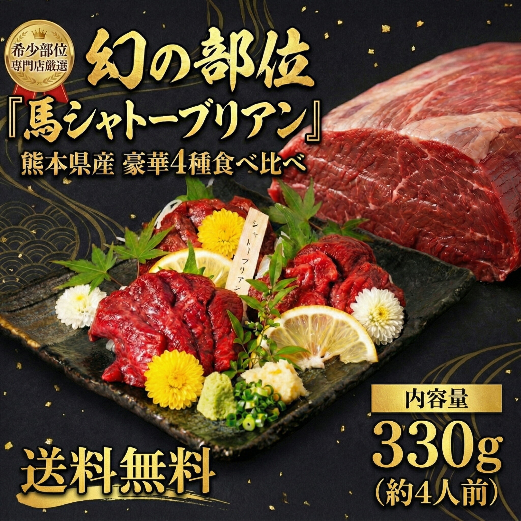 【超希少】馬シャトーブリアン含む熊本馬刺し4種食べ比べ 赤身刺し フタエゴ刺し ハラミ刺し 馬刺し専門店が厳選。馬刺し、ステーキどちらでも上手い！希少部位シャトーブリアン入り豪華セット 5