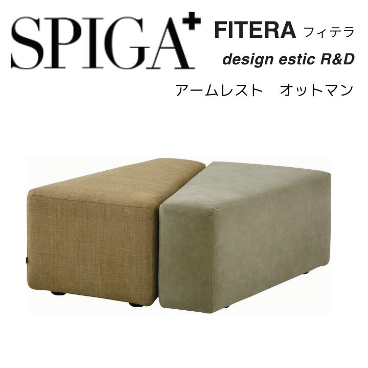商品情報【シリーズ】FITERA／フィテラ【商品名】アームレストオットマン【品番】ITー19NS【張地カラー】eu-1ランク／eu-2ランク／Xランク／Bランク／Cランク／Dランク／Eランク【サイズ】幅：89cm × 奥行き：54×高さ：5...