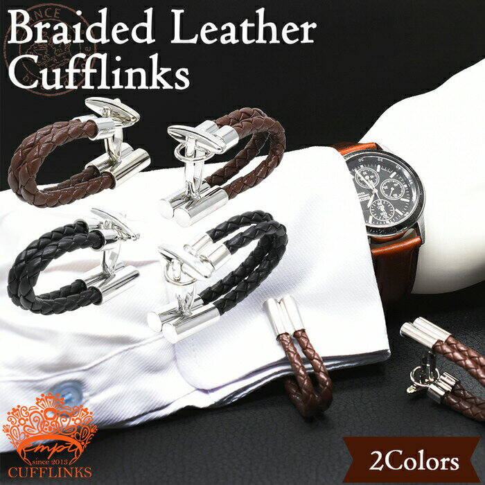 すぐに使えるクーポン配布中です、是非、よろしければ、まずは、クーポンを取得して下さい 商品詳細 商品名： 編込み レザーカフス カフスボタン | カフス カフスボタン カフリンクス カフスリンクス 革 メンズ 男性用 結婚式 レザー 黒 茶...