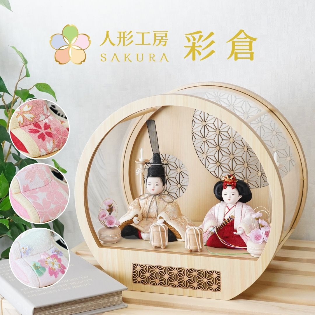 コンパクトなサイズでありながらきめ細かいケースデザインが特徴で、どんな空間にも優雅に調和します。 殿と雛のお着物にはバリエーションがあり、選ぶ楽しさもあります。 小丸ケース 横幅　30cm 奥行　18cm 高さ　28cm ※お人形は斜めに向...