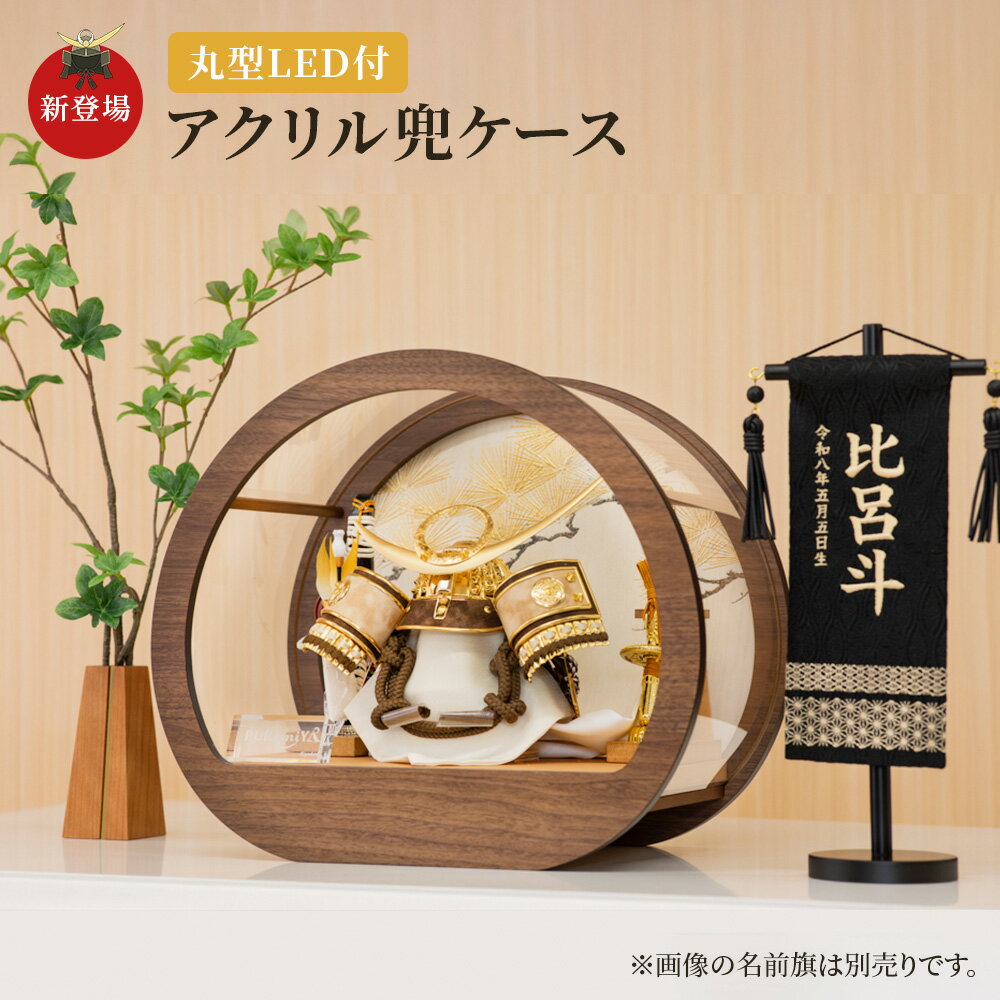 商品情報 サイズ寸法　間口34cm×奥行20cm×高さ30cm 材質兜 埼玉県産ケース 枠：ブナ アクリル 色ブラウン 商品説明越後の武将・上杉謙信公の茶糸の兜 注意事項モニターの発色等により、画像と実際の品物のお色味が違って見える場合があ...