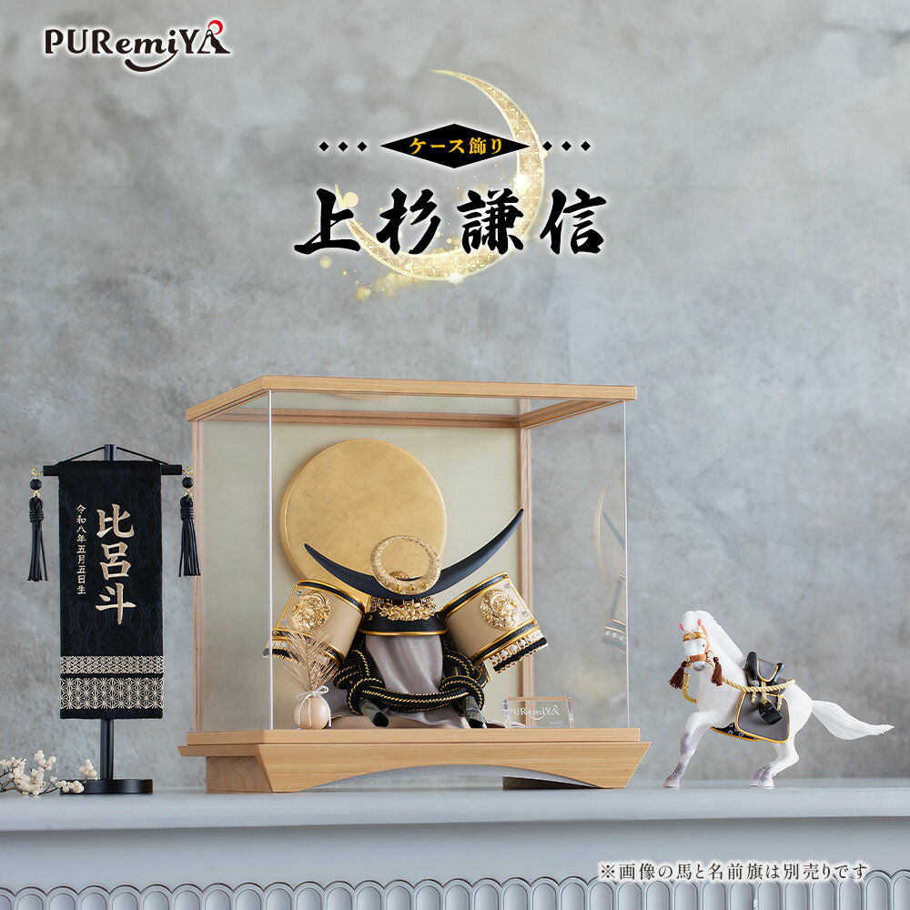 商品情報 サイズ寸法　間口36cm×奥行30cm×高さ36cm 材質兜 埼玉県産ケース 枠：ブナ アクリル背景：アルアート 色ブラック 商品説明2026年度リニューアルの兜アクリルケースが登場 注意事項モニターの発色等により、画像と実際の品...