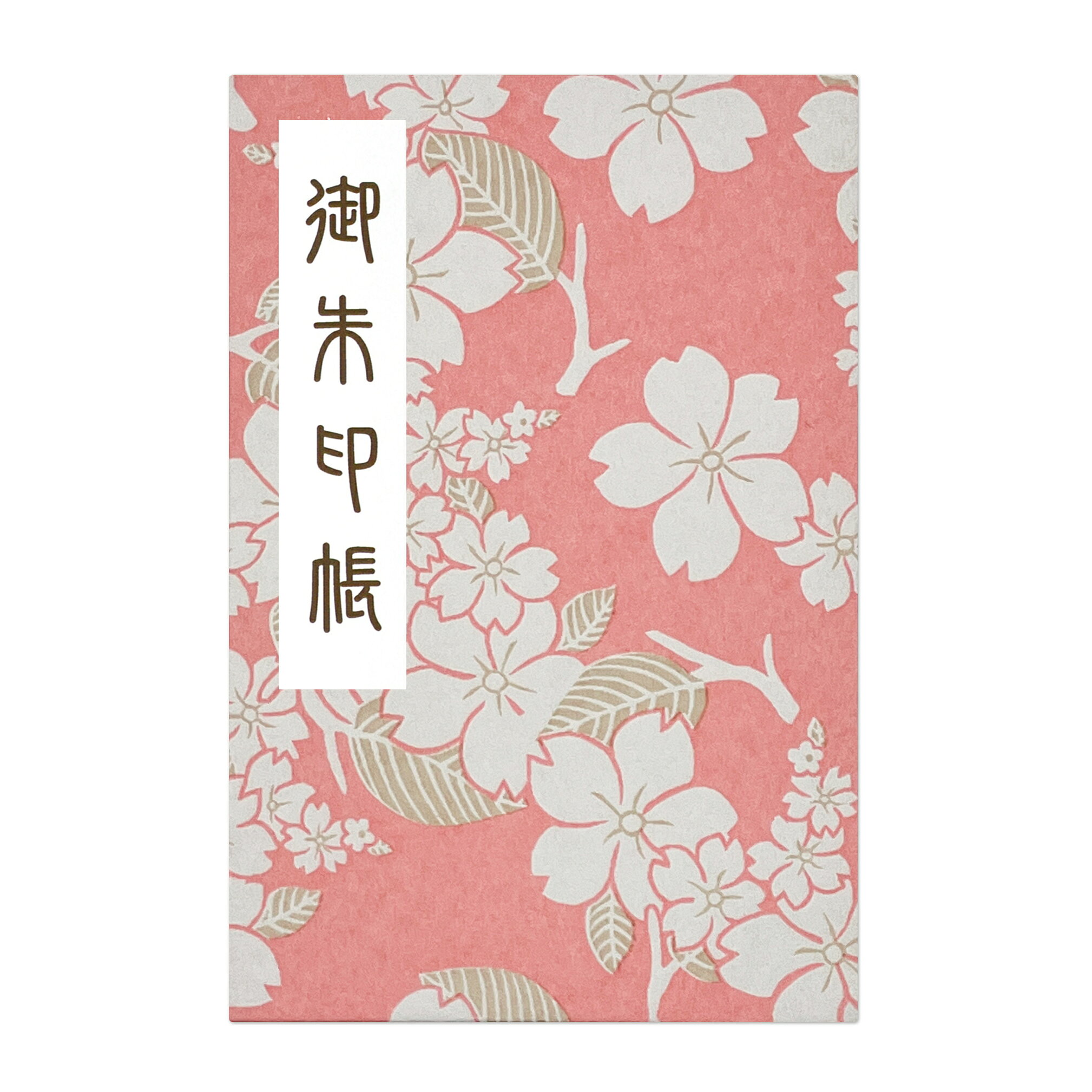 御朱印帳 ご朱印帳 大判 はんなり桜ピンク柄 友禅和紙 蛇腹 奉書紙 カバー シール付き 送料無料（クリックポスト） お寺 神社 おしゃれ かわいい 花 当店の御朱印帳は熟練した職人が一冊一冊手作りした一点ものです。 はんなり咲く、心に寄り...
