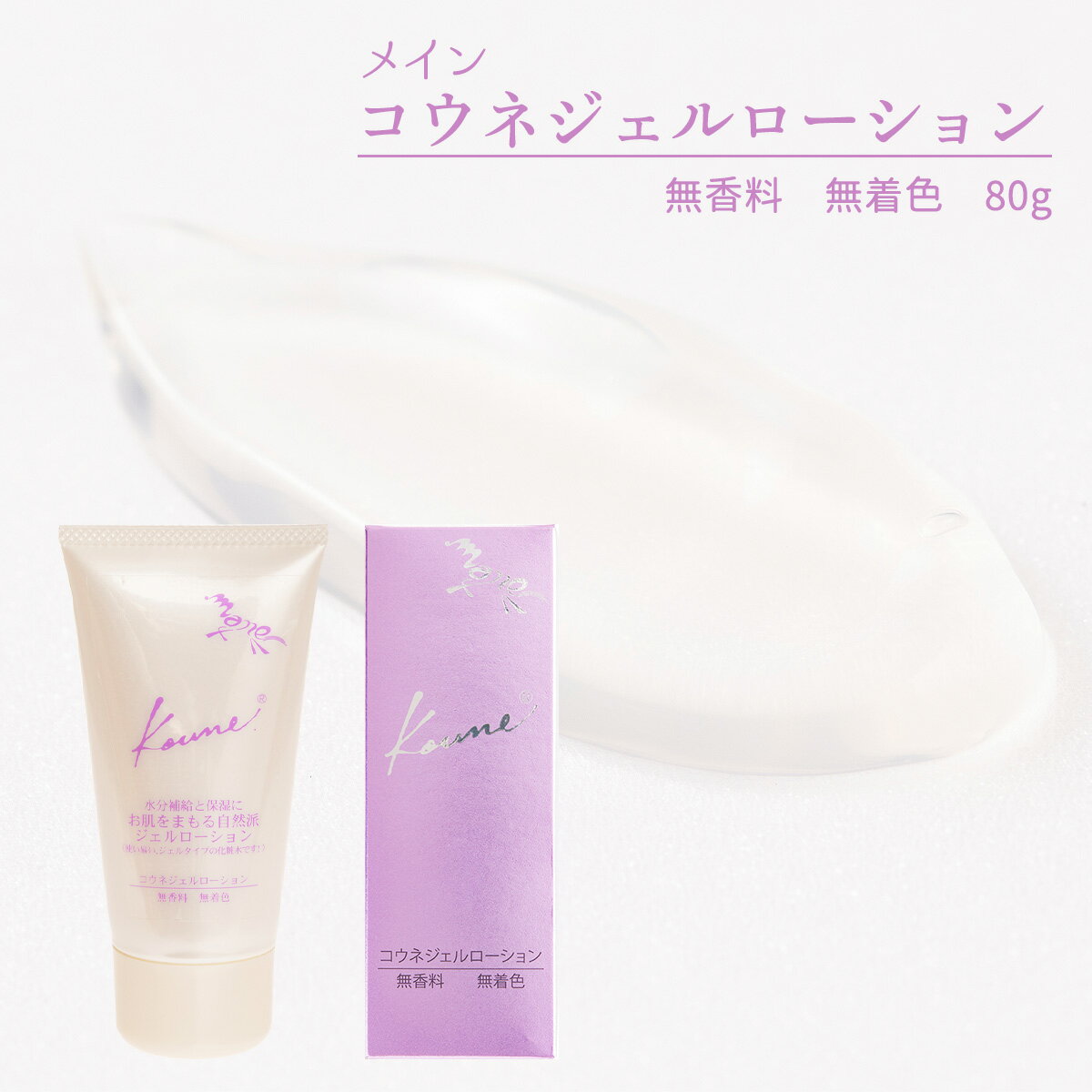 【商品特徴】化粧水と乳液の働きをこれ1本で素肌を守る選りすぐりの植物エキスと、こうね馬油、紫根エキス、スクワラン、マリンコラーゲンをたっぷりと配合していますので、肌を守りながら保護します。水分補給と保湿を高めたジェルタイプの化粧水です。化粧...