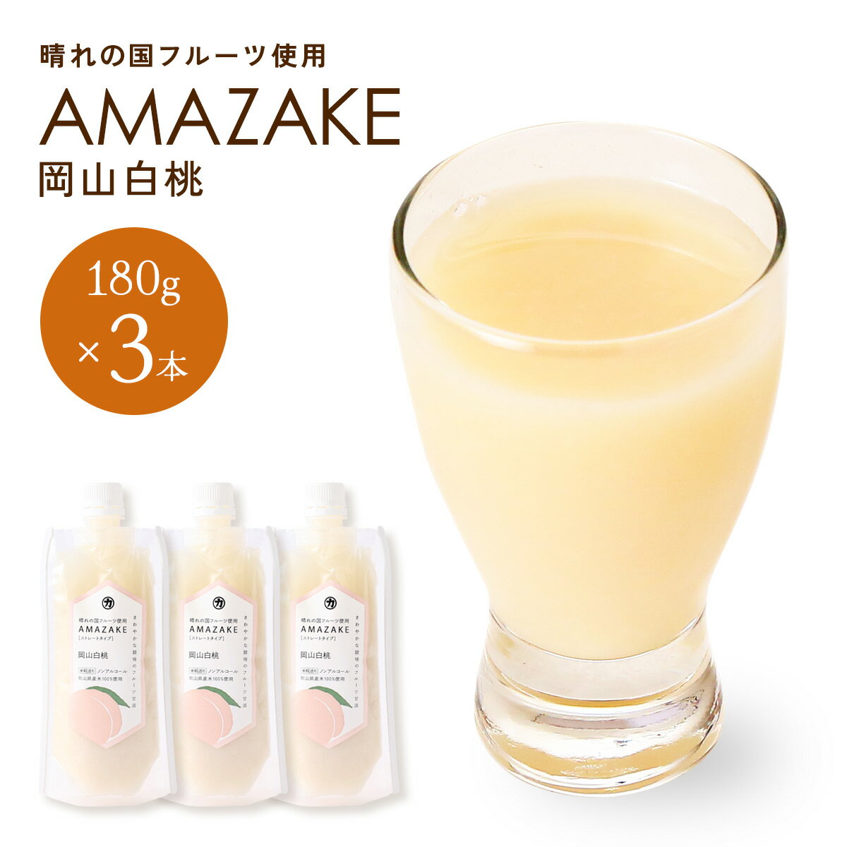 【商品特徴】「おかやま果実」ブランド認定。 晴れの国・岡山が誇る白桃と、岡山県産のお米でつくったフルーツ甘酒です。 ストレートタイプなので、よく冷やして薄めずにそのままお飲みいただけます。 さらに、凍らせてシャーベットにすると、ひんやり贅沢...