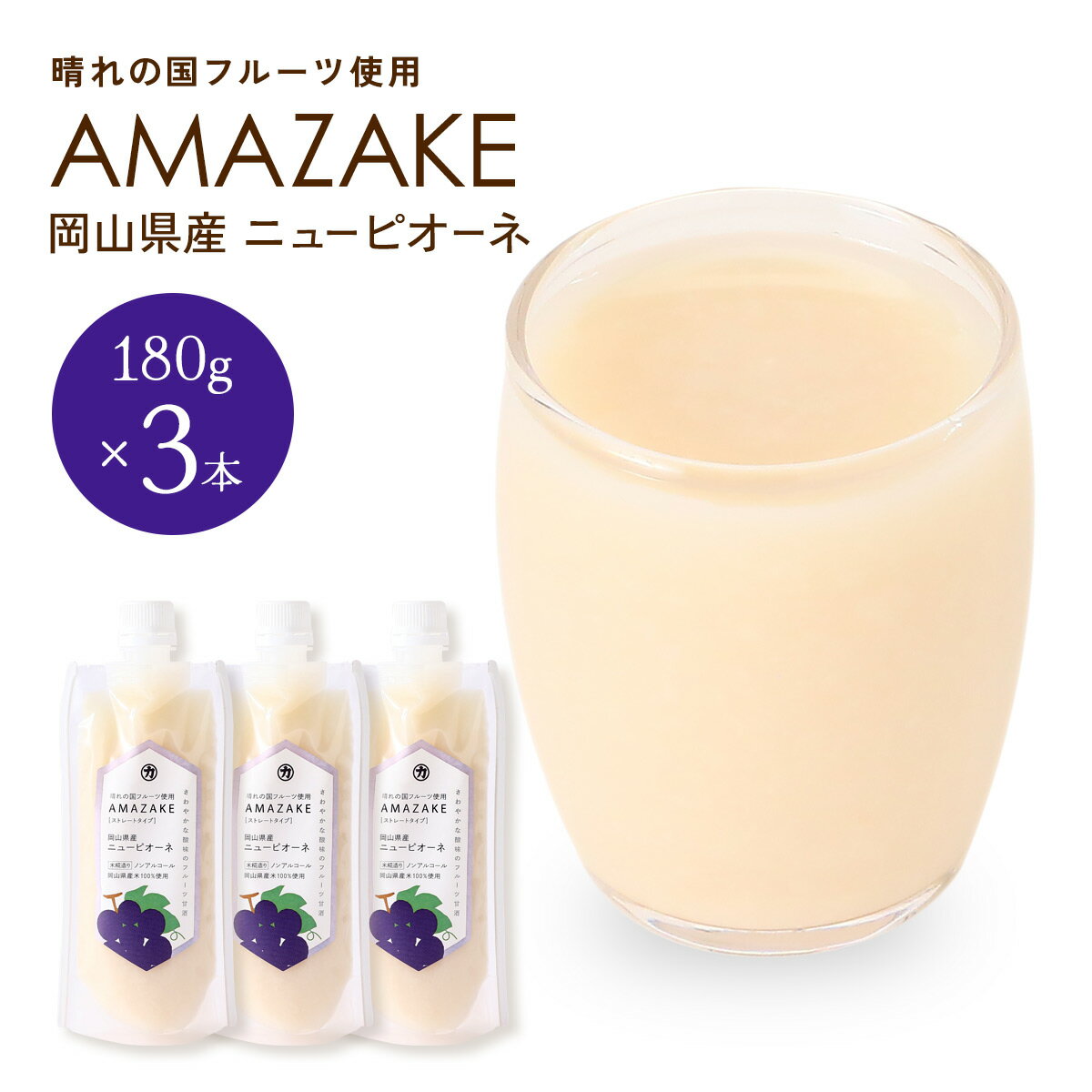 【商品特徴】「おかやま果実」ブランド認定。 晴れの国・岡山が誇るニューピオーネと、岡山県米「あけぼの」を使用した、贅沢なフルーツ甘酒です。 ストレートタイプなので、よく冷やして薄めずにそのままお飲みいただけます。 さらに、凍らせてシャーベッ...