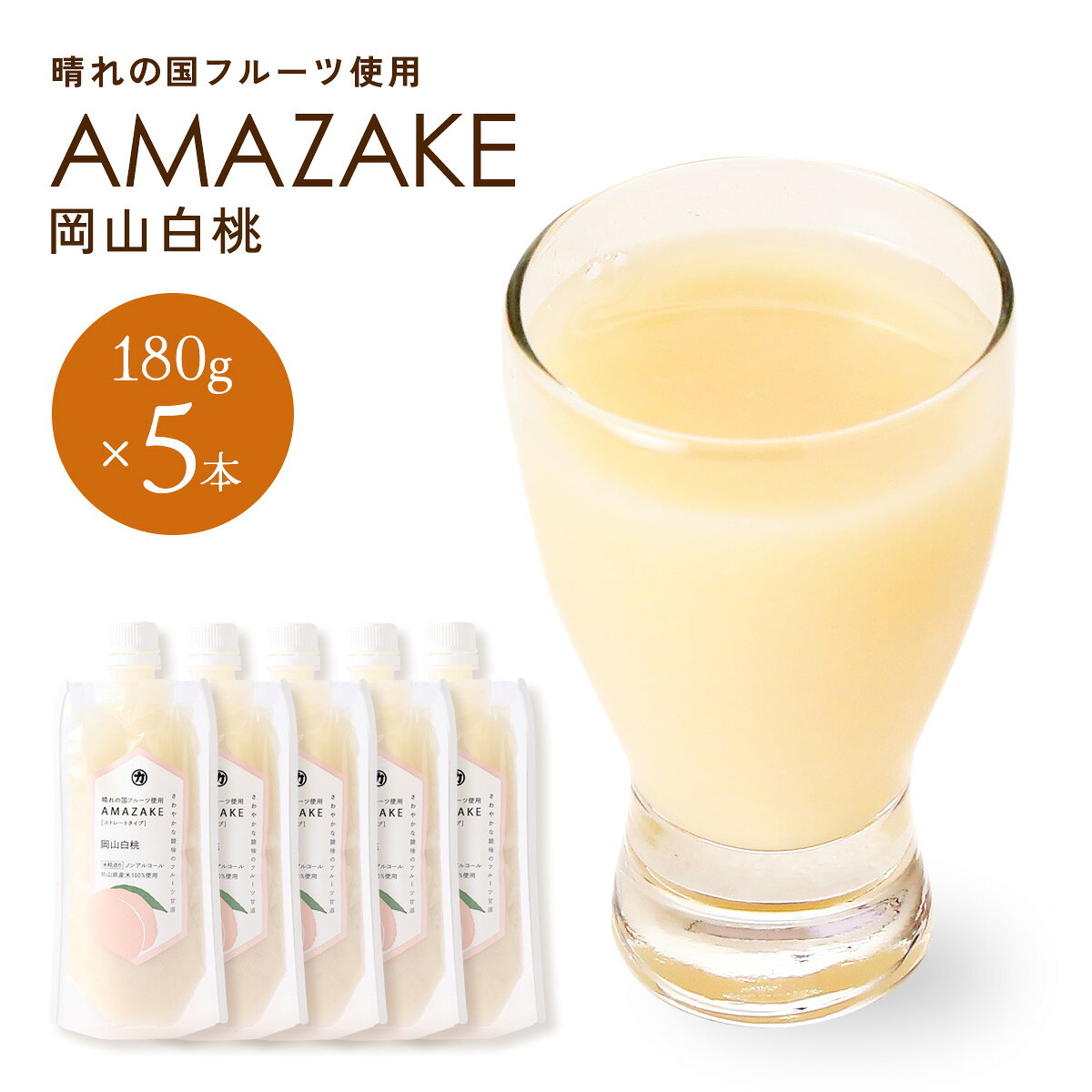 【商品特徴】「おかやま果実」ブランド認定。 晴れの国・岡山が誇る白桃と、岡山県産のお米でつくったフルーツ甘酒です。 ストレートタイプなので、よく冷やして薄めずにそのままお飲みいただけます。 さらに、凍らせてシャーベットにすると、ひんやり贅沢...