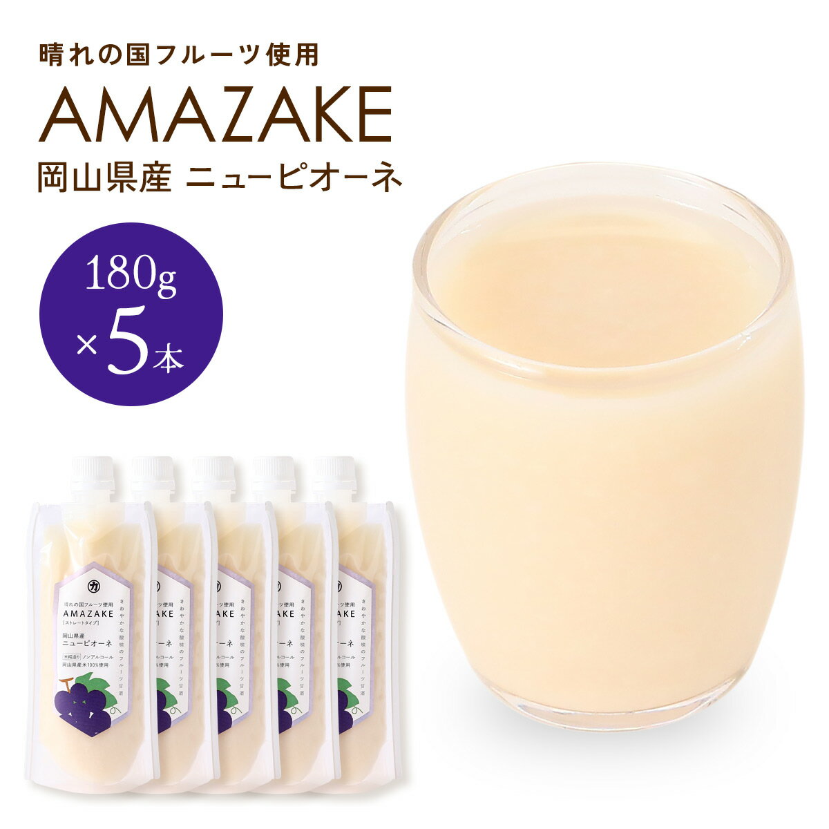 【商品特徴】「おかやま果実」ブランド認定。 晴れの国・岡山が誇るニューピオーネと、岡山県米「あけぼの」を使用した、贅沢なフルーツ甘酒です。 ストレートタイプなので、よく冷やして薄めずにそのままお飲みいただけます。 さらに、凍らせてシャーベッ...