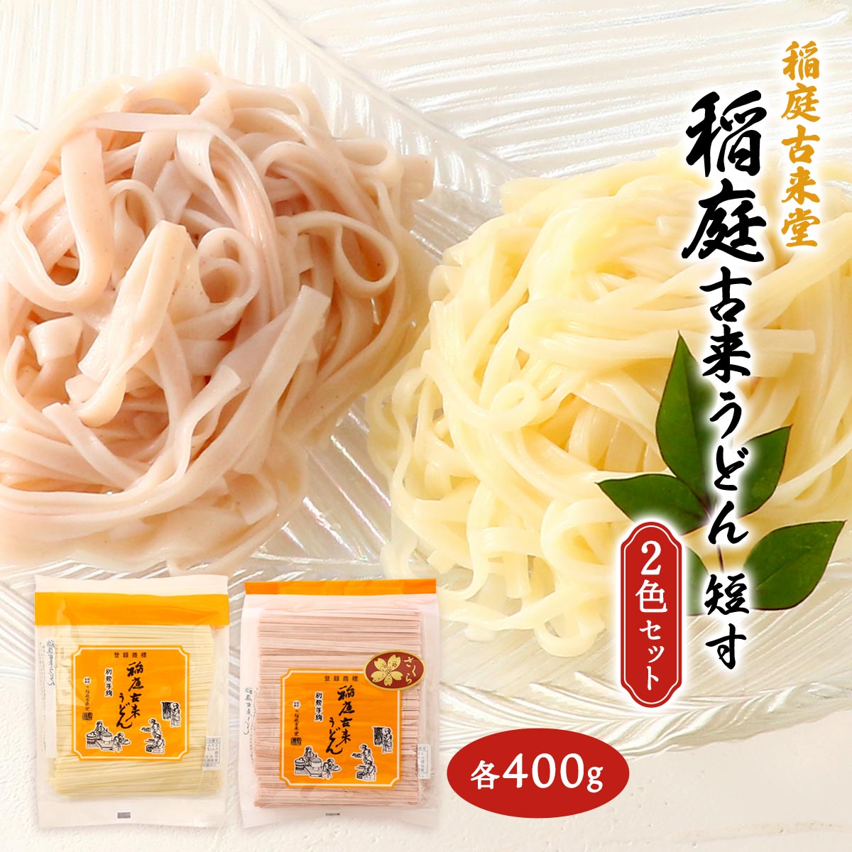 【商品特徴】稲庭古来うどんは、300年以上の古くより継承されている「手綯製法」を頑なに守り、当時のままの手作りで作られております。 ツルッとしたのど越しと程よいコシは、日本三大うどんの一つに数えられる秋田が誇る逸品です。 小さいお子様やご年...