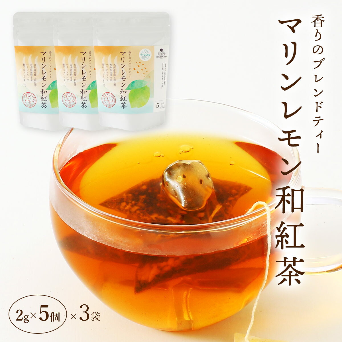【商品特徴】大分県佐伯市産のグリーンレモン「マリンレモン」と、九州産の春摘み「ファーストフラッシュ」和紅茶のみを使用した、爽やかな香りと味わいが魅力の特別な紅茶です。 マリンレモンのフレッシュな酸味と、春摘み和紅茶のやさしい旨みが重なり、ま...