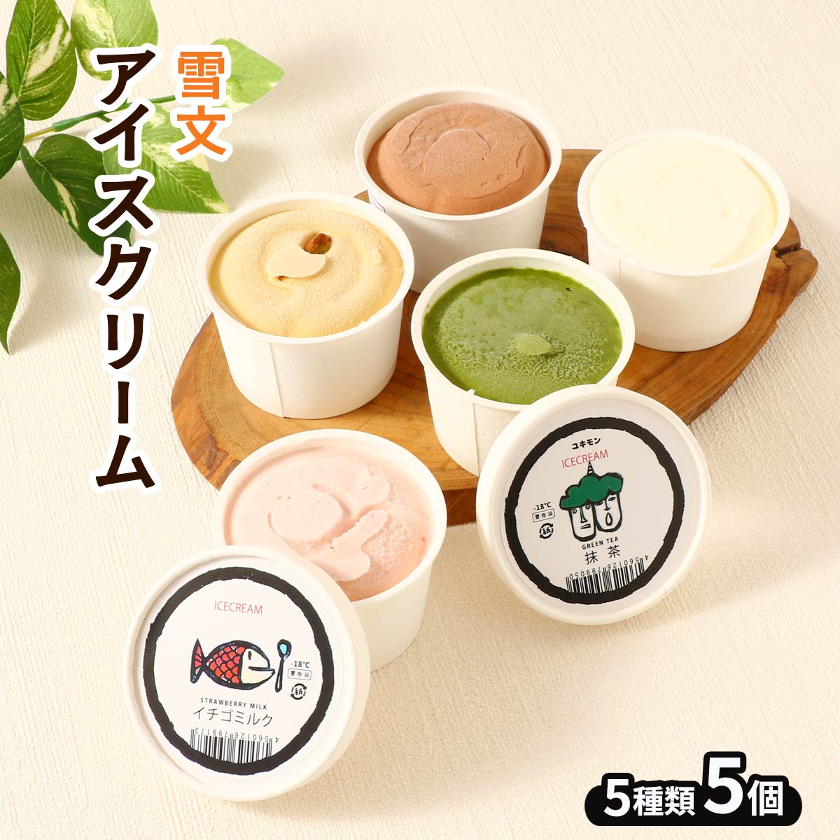 【商品特徴】ユキモンアイスクリームではこだわることに囚われず、「当たり前」であり続けるために、日々、美味しいアイスクリームを作り続けています。 乳成分が一番配合されている「アイスクリーム」のみを製造しており、口溶け滑らかなリッチな商品に仕上...