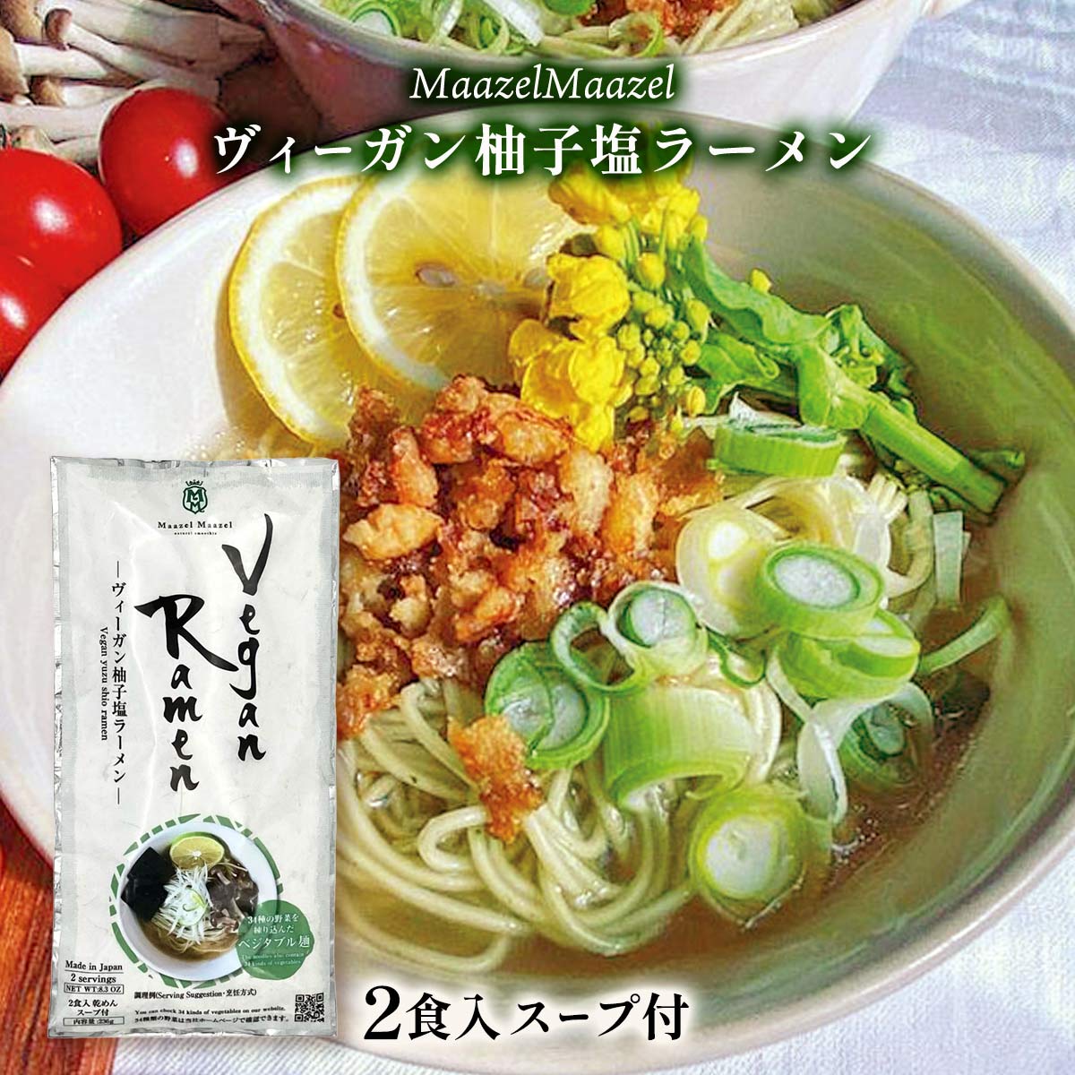 【商品特徴】1袋に2食入り。 こだわりの麺は34種類の国産野菜と日本伝統発酵食材の米こうじ入り。 動物エキス・魚介エキスを使用せず野菜の旨味たっぷりで仕上げた柚子の風味が効いた塩ラーメンです。 商品説明メーカー所在地 原材料 麺〔小麦粉(国...