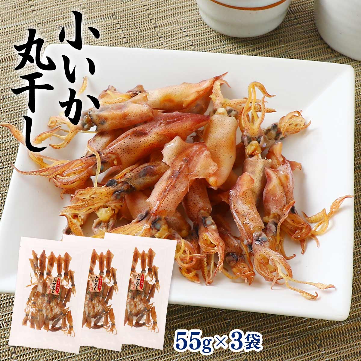 【商品特徴】夏から秋、宇和島の浜で生まれる希少な一品の小いか。 いりこ加工が盛んな宇和島沿岸部。 浜いっぱいに干されたいりこの中に、ひっそりと混じっているのが この“小いか”。 噛むほどに広がる、磯の香りと自然な甘み小さいながらも旨みは濃厚...
