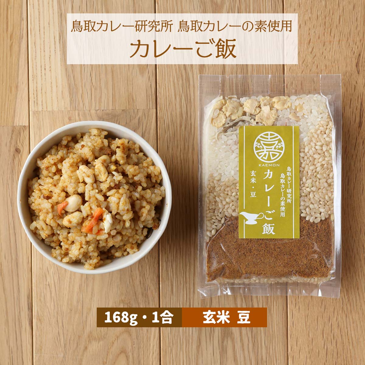 【商品特徴】玄米に白米もブレンドされているので、「カレー玄米」といっても食べやすいです。 洗わずにすぐに炊けます。300~360ccのお水を入れて、炊いてください。 小袋のカレー粉はお米と一緒に入れて炊いても、炊き上がったご飯に混ぜ入れ込ん...