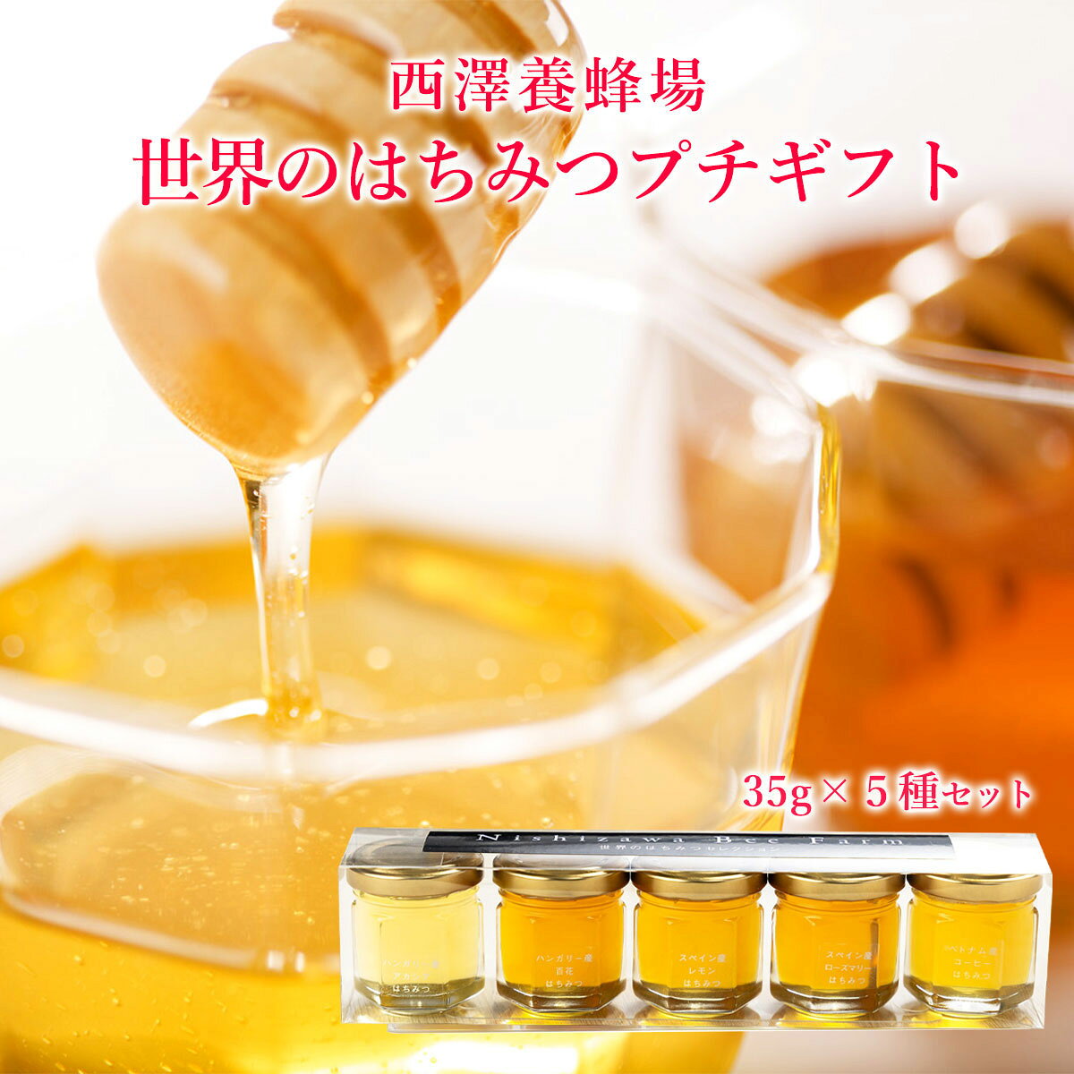 【商品特徴】世界各国のはちみつからオススメの5本をセレクトしました。 手のひらサイズのかわいいミニボトルは、まずは味を試してみたいという方にもおすすめです。 【ハンガリー産アカシアはちみつ】 あっさり上品な味わいで何にでも合わせやすい万能な...