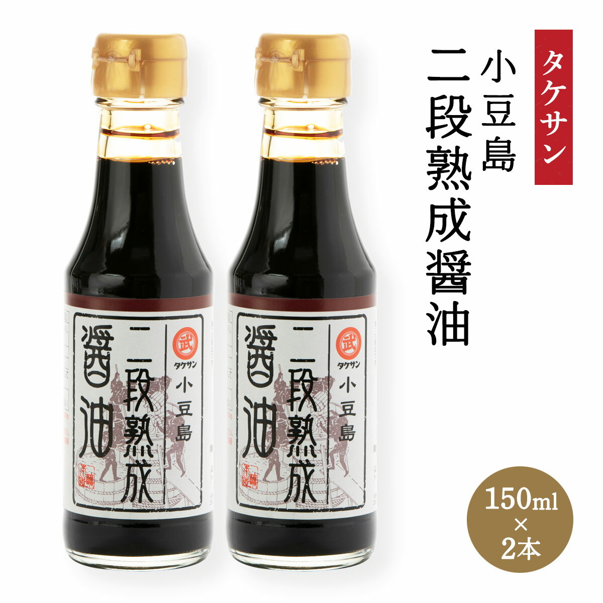 小豆島の醤油の起源は約400年前。小豆島へ来島した大阪城築城の採石部隊が、紀州湯浅の醤油を調味料として持ち込んだのがはじまり。 湯浅の醤油に興味を持った小豆島島民が、湯浅にわたり醤油づくりを習得。この技術を島に持ち帰って小豆島醤油は生まれま...