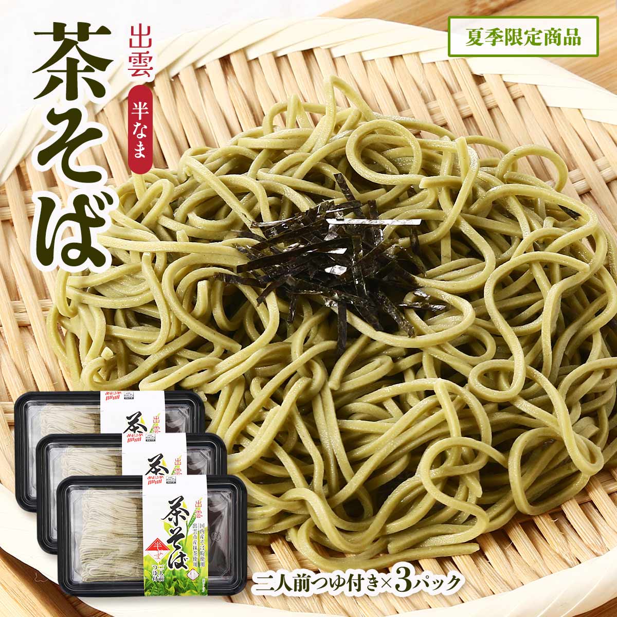 【商品特徴】こちらの商品は夏季限定商品(7/1～8/31)となります。自家製粉した国内産そば粉に島根県出雲市産の抹茶を練り込んだ茶そばです。目で、鼻で、舌で楽しんで頂けるお蕎麦です。出雲地方は茶人として知られる江戸時代の松江藩藩主「松平治郷...