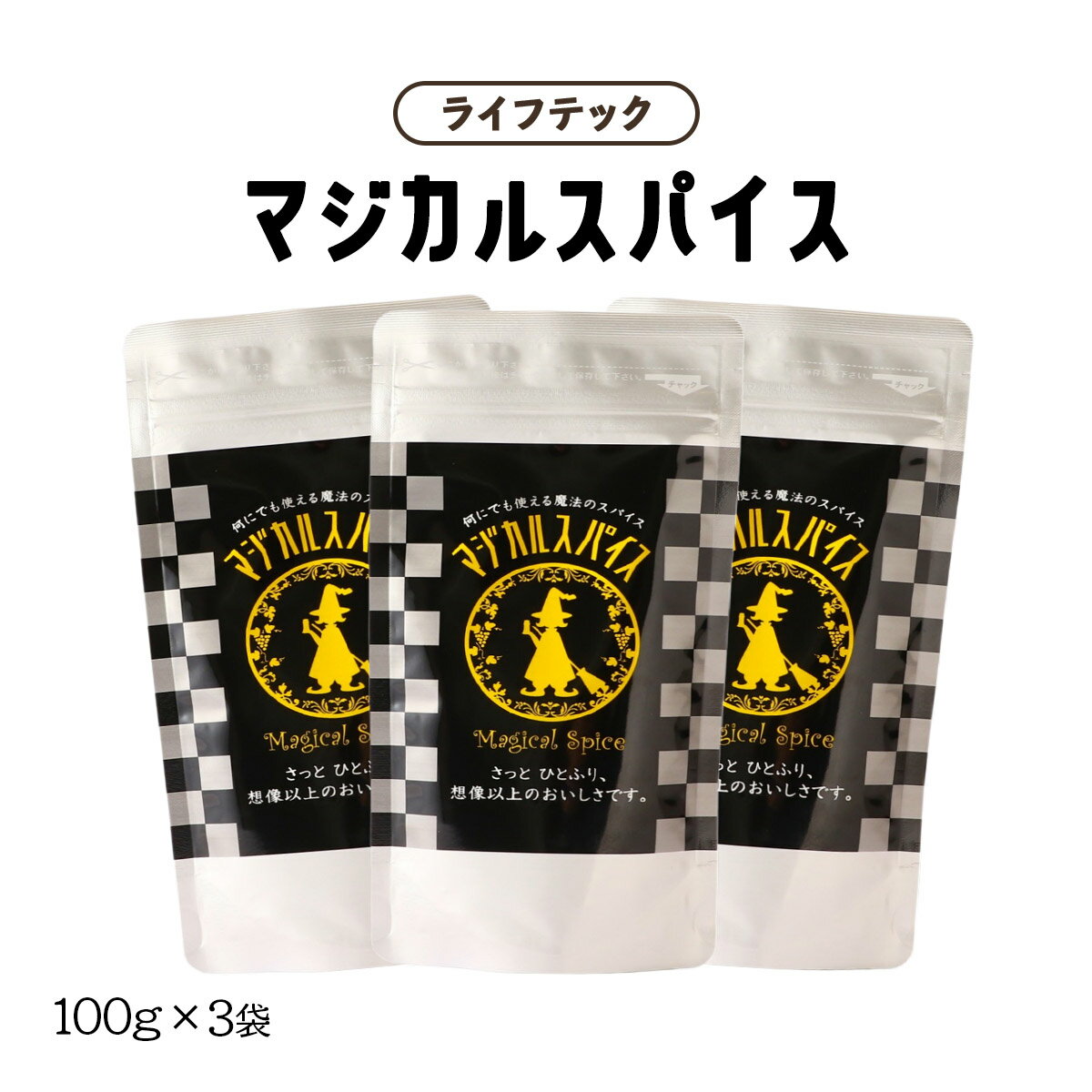 【商品特徴】何にでも使える、まさに“魔法”のような万能スパイス。 さっとひとふりするだけで、想像以上のおいしさが広がり、いつもの料理がぐっと引き立ちます。 和食・洋食・中華など、ジャンルを問わず使えるのが魅力。 肉・魚・野菜、どんな食材とも...