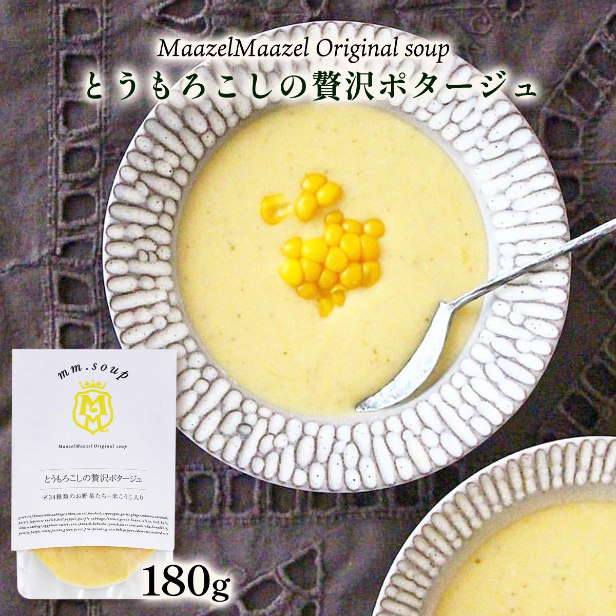 【商品特徴】34種類の国産野菜と米こうじが入ったスープ。 とうもろこしをたっぷり贅沢に使用しつつ、34種類の野菜や米こうじも加わることにより通常のコーンポタージュにない深みのあるポタージュとなっています。 商品説明メーカー所在地 原材料 牛...