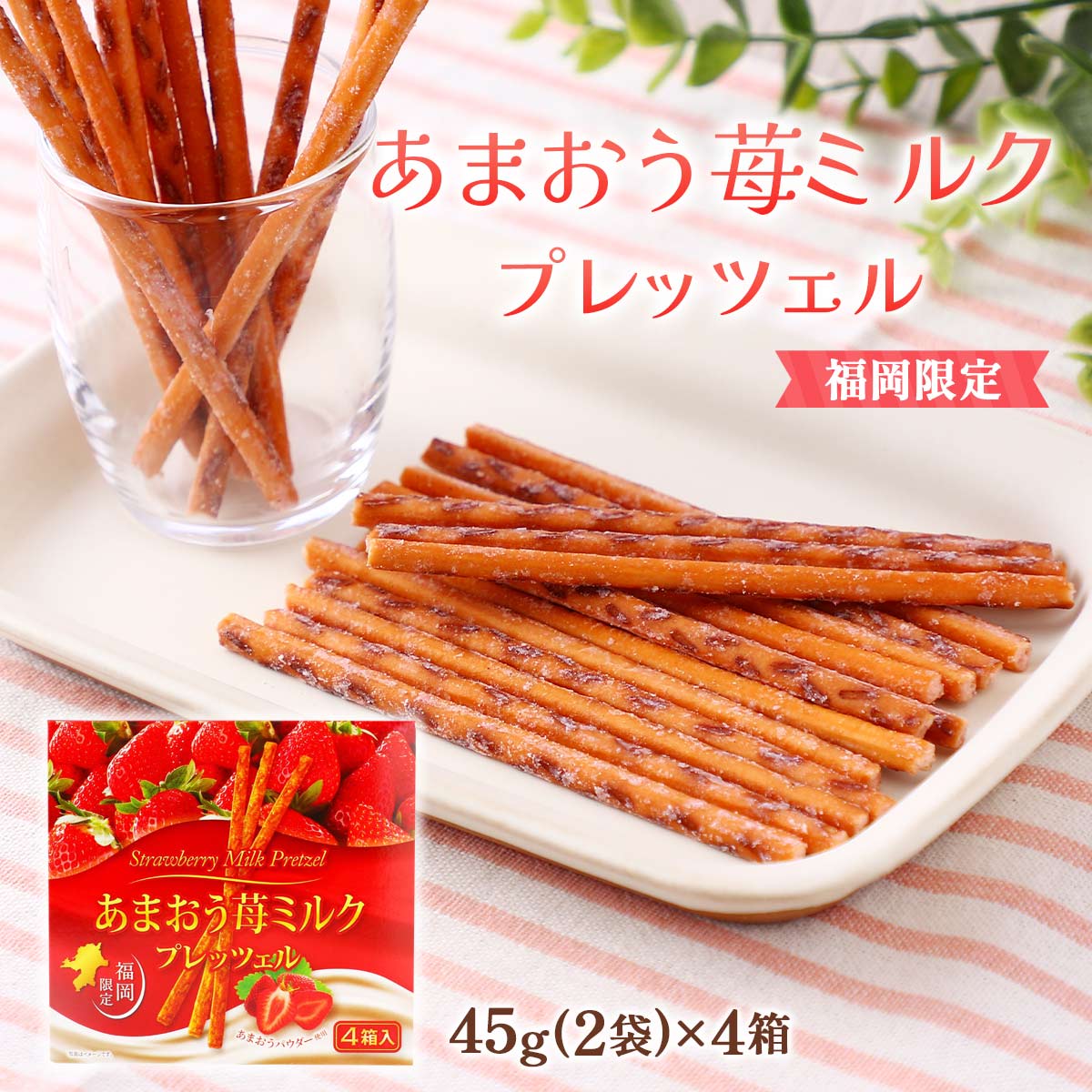 【商品特徴】あまおう苺パウダーを使用したプレッツェル。 福岡限定商品です。 果実が大きく形が整っている、赤くてつやが良い、糖度が高い特徴を持つことから、「赤い」、「丸い」、「大きい」、「うまい」の頭文字をとって「あまおう」と名づけられました...