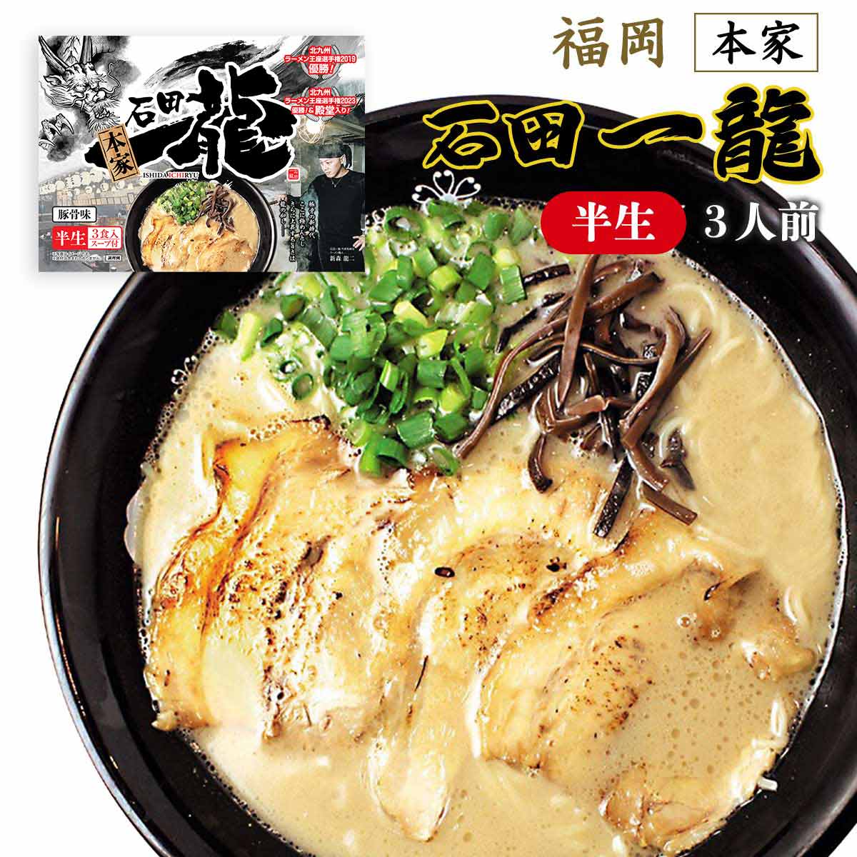 【商品特徴】北九州ラーメン選手権2019年優勝の「石田一龍」のラーメン3食セット！ こだわりの濃厚スープは、16時間以上かけてじっくり丁寧に骨まで煮込んでいます。 濃厚でいてかつ繊細なスープは、一度食べるとやみつきになります。 名店だからこ...