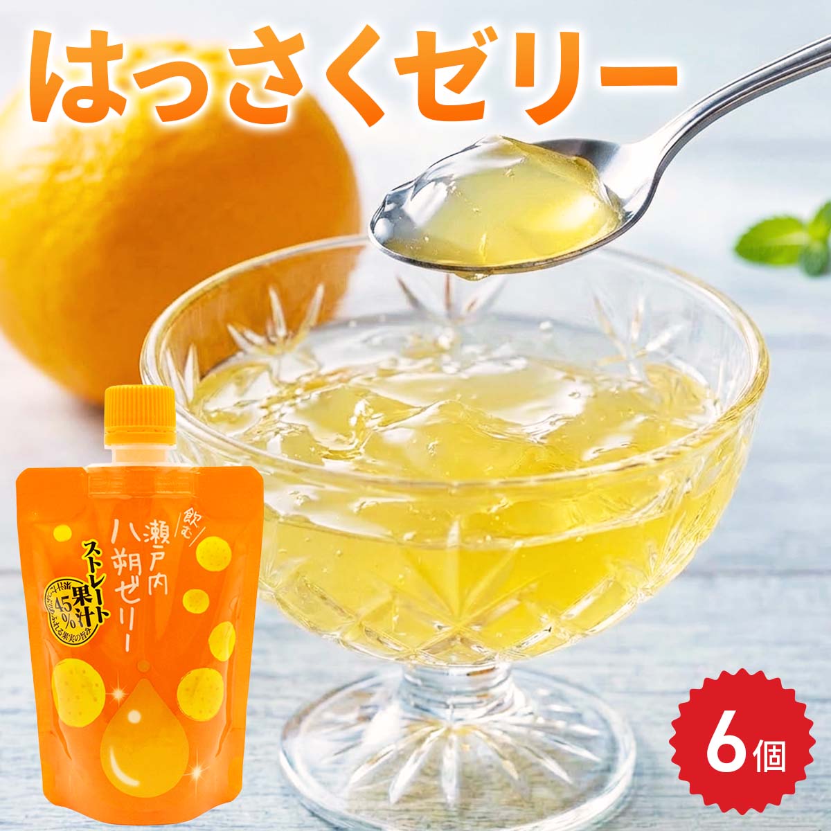「飲むゼリー 瀬戸内はっさく」は、瀬戸内産（広島県産）の八朔（はっさく）ストレート果汁を45％使用し、素材本来の甘酸っぱさと香りを残した飲むタイプのゼリーです。ストレート果汁を使用しているので、素材本来が持っている甘みや酸味に加え、香りや風...