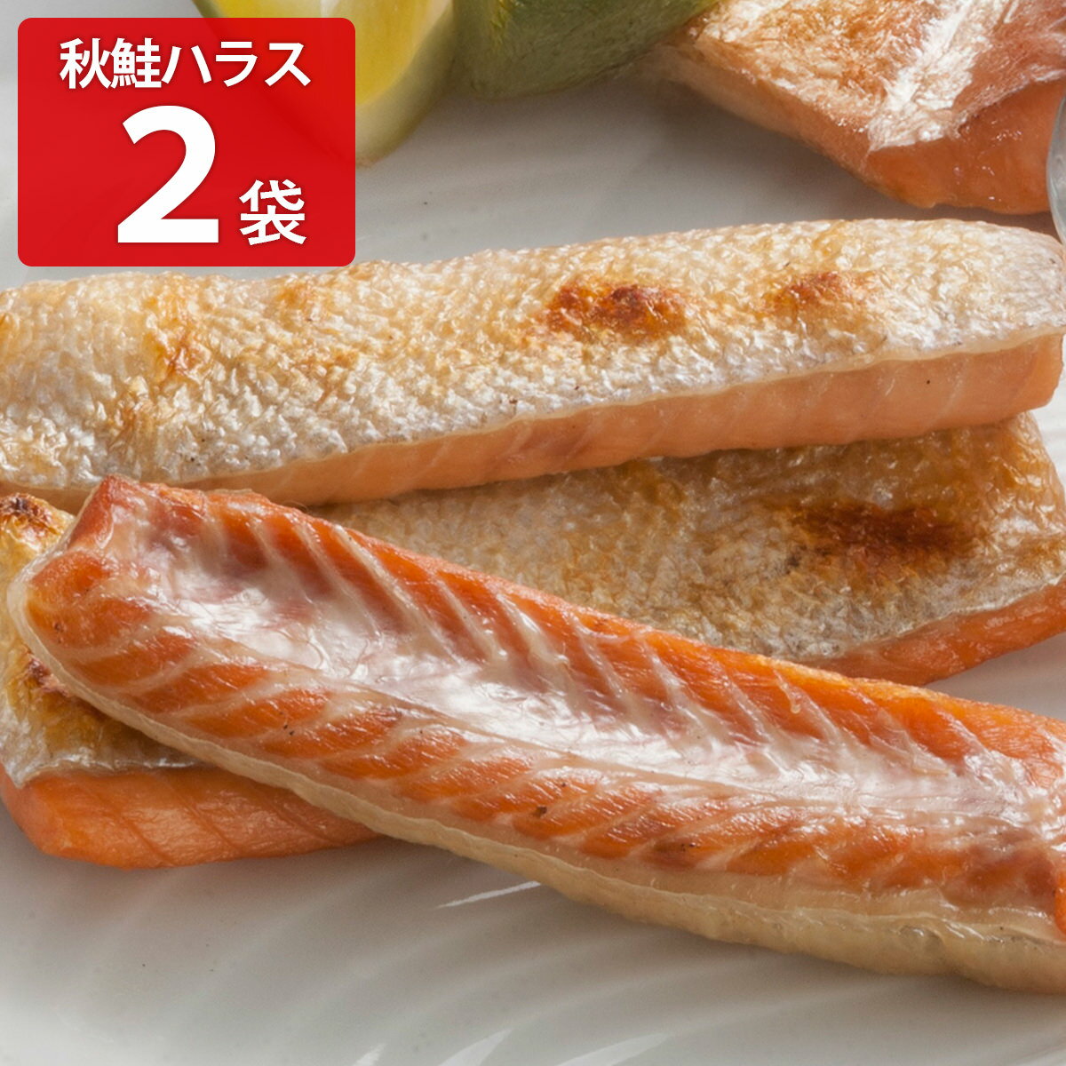 北海道浦河町（うらかわちょう）の三協水産（さんきょうすいさん）がお届けする「北海道日高沖 秋鮭 ハラス」です。北海道日高沖で水揚げされた、新鮮な秋鮭の脂乗りが良いハラスだけをパックにいたしました。骨が少なく食べやすい箇所となります。焼いて醤...