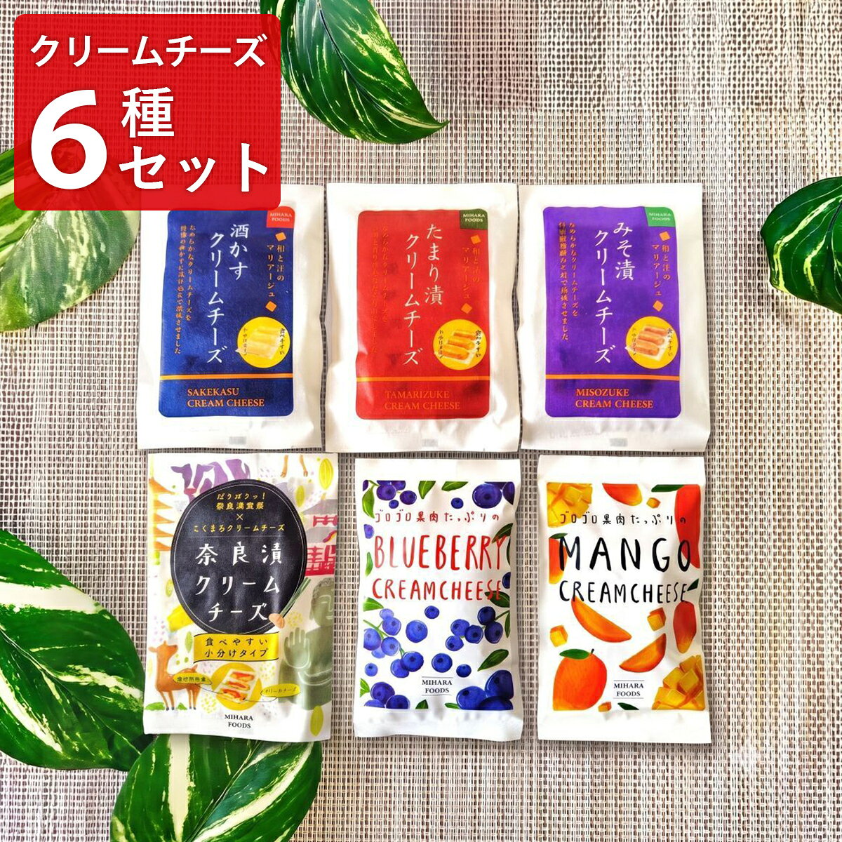 「奈良 三原食品 おつまみ クリームチーズ 食べ比べセット」は、6種類のフレーバーの食べ比べを楽しめる贅沢なクリームチーズのセットです。酒かす、たまり漬、みそ漬、奈良漬、ブルーベリー、マンゴーの味わいを一度に楽しめます。チーズの奥深いコクと...