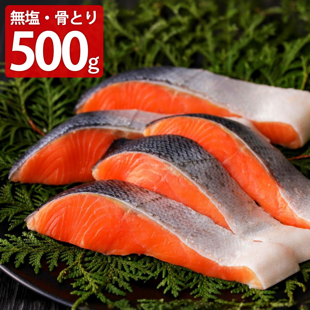 脂乗りがよく、柔らかい身が特徴の「大津水産 銀鮭 切り身 無塩 骨とり済」です。銀鮭の無塩骨とり切身です。無塩ですので、和洋中さまざまな料理に大活躍します。焼き魚のほか、パスタやシチューの具材などとしてもご活用ください。※稀に残骨がある場合...