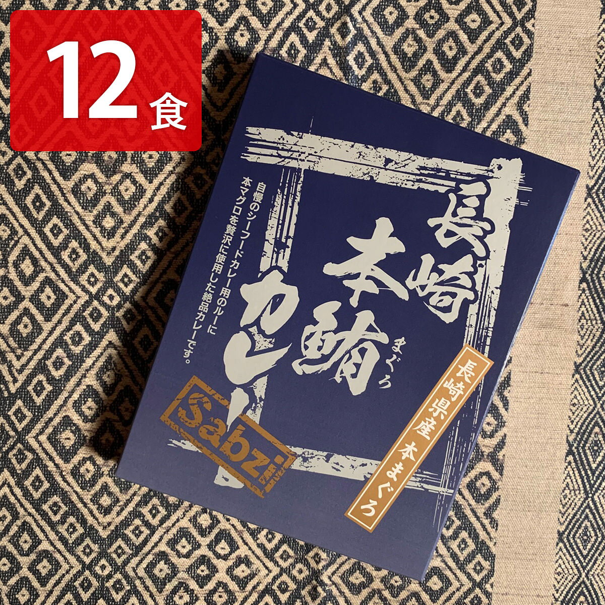 福岡のカレー専門店”Sabzi（サブジ）”がお届けする「長崎 本鮪カレー」です。本鮪の養殖場のある長崎県の対馬暖流海水はマグロの回遊ルートにあり、天然の育成環境に近く、潮流の良い漁場。その大型生簀で育てられたマグロを使用し、Sabzi自慢の...