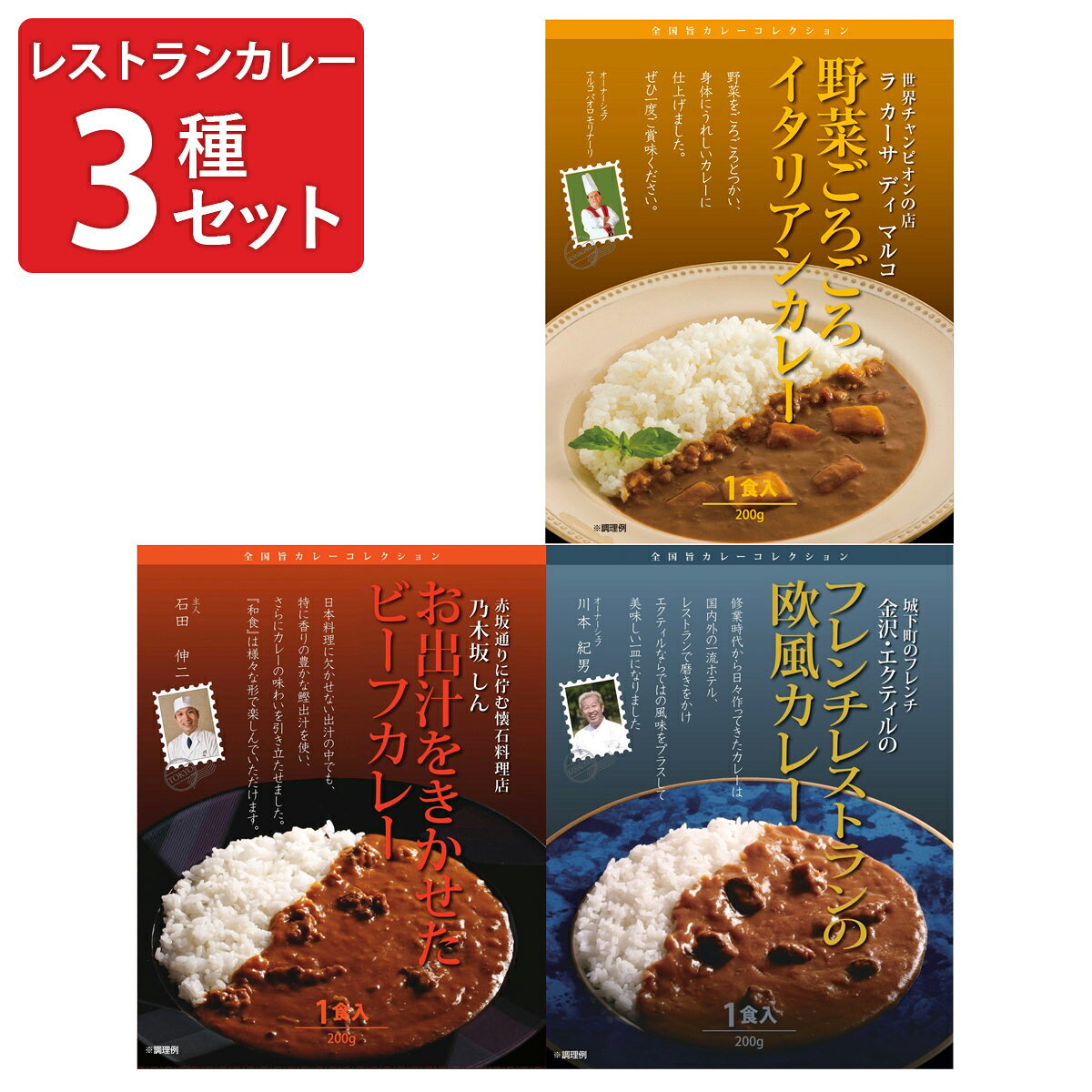 「有名シェフ監修 銘店レストラン カレー 食べ比べセット」は、名立たるレストランのシェフが監修する、シェフそれぞれの個性あふれるカレーをご自宅で食べ比べできるセットです。そうそうたる顔ぶれが提案するカレーをお楽しみください。常温保存可能なレ...