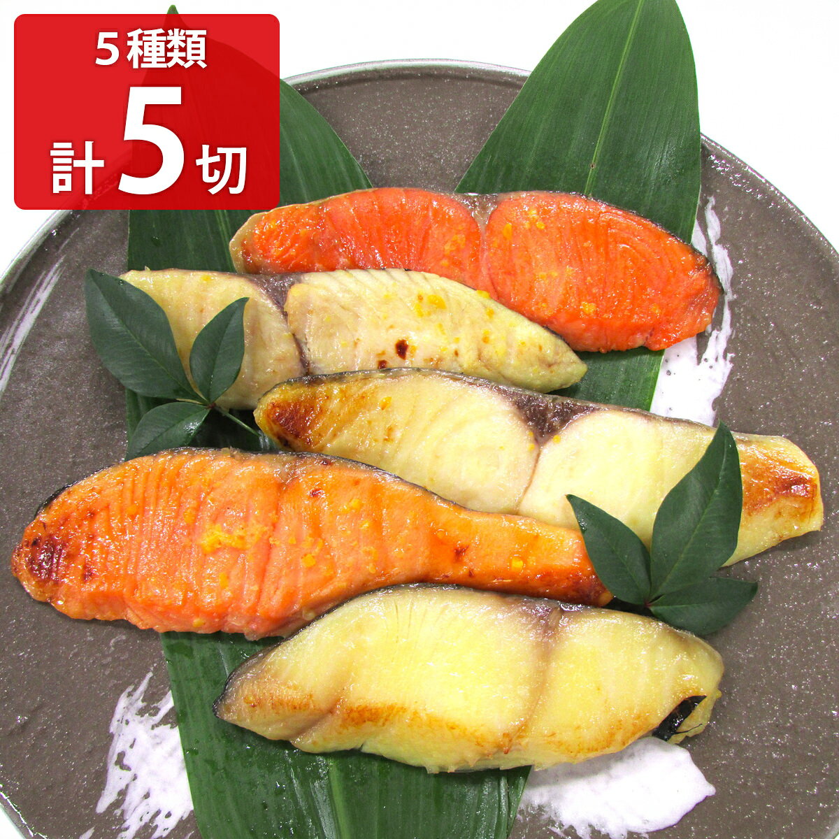 1925年に創業した水産加工食品販売の老舗”味の浜藤（はまとう）”がお届けする「西京漬 笹巻 詰め合わせ 食べ比べセット」です。西京漬の漬込みには、繊細な風味と上品な甘さの京都の老舗蔵の白味噌とみりん等を合わせた漬床を使用。たて塩を済ませた...
