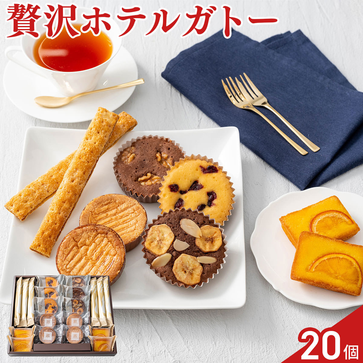 しっとり生地にフルーツやナッツを飾ったプチケーキやオレンジケーキ、さくっとした食感の中にキャラメルの風味が香る少し長いサイズのロングパイ、アーモンドが香ばしく香るフランス伝統の厚焼きクッキーと、ホテルの豊かなティータイムを演出するスイーツを...