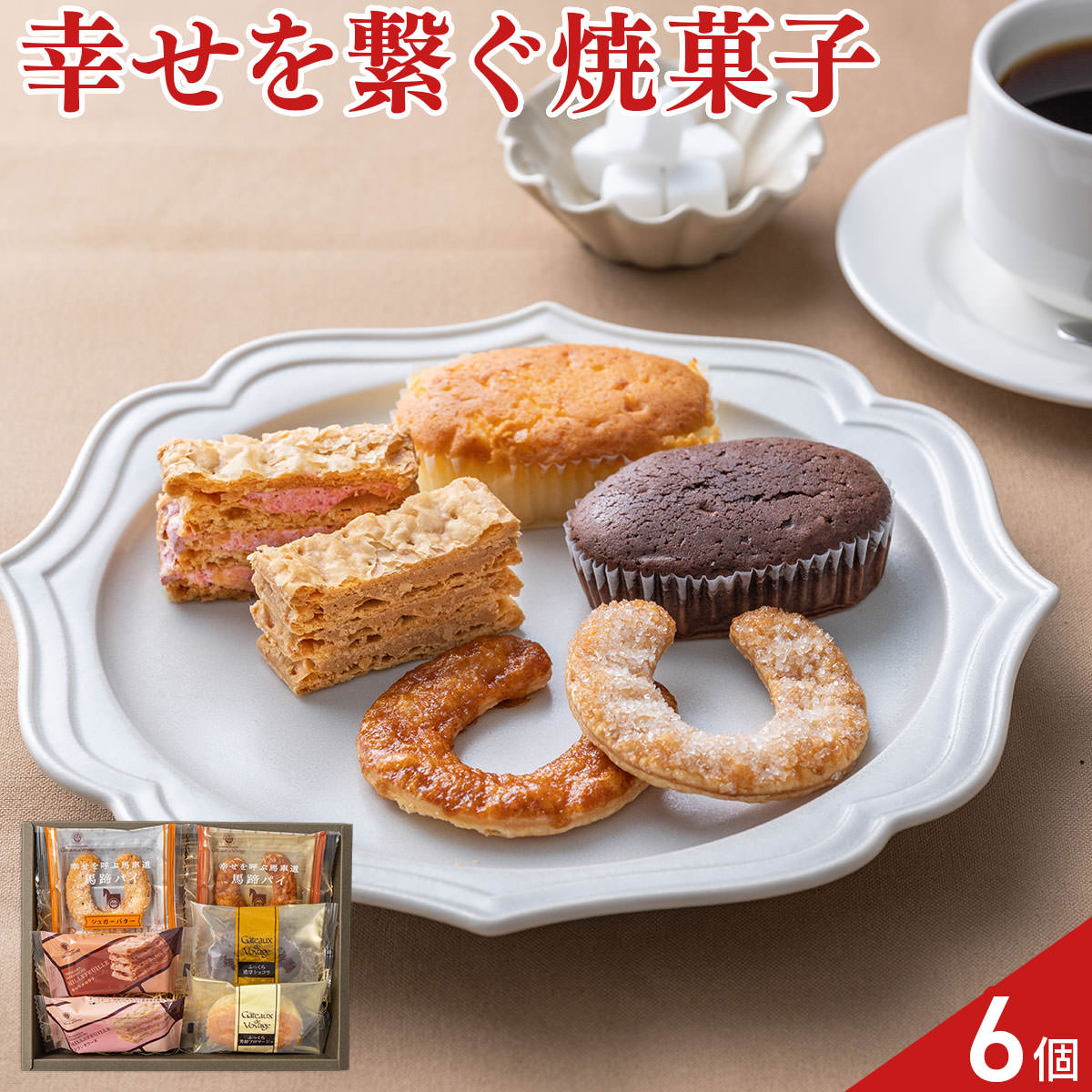 丁寧に折り重ねて焼き上げたミルフイユはパイのサクッとした食感と、とろけるクリームが織りなす贅沢なひととき。スフレは「ふくれる」の意味を持つフランス銘菓。その名の通り柔らかな食感が堪能できます。幸せを受け止め満たしてくれる縁起物として伝承され...