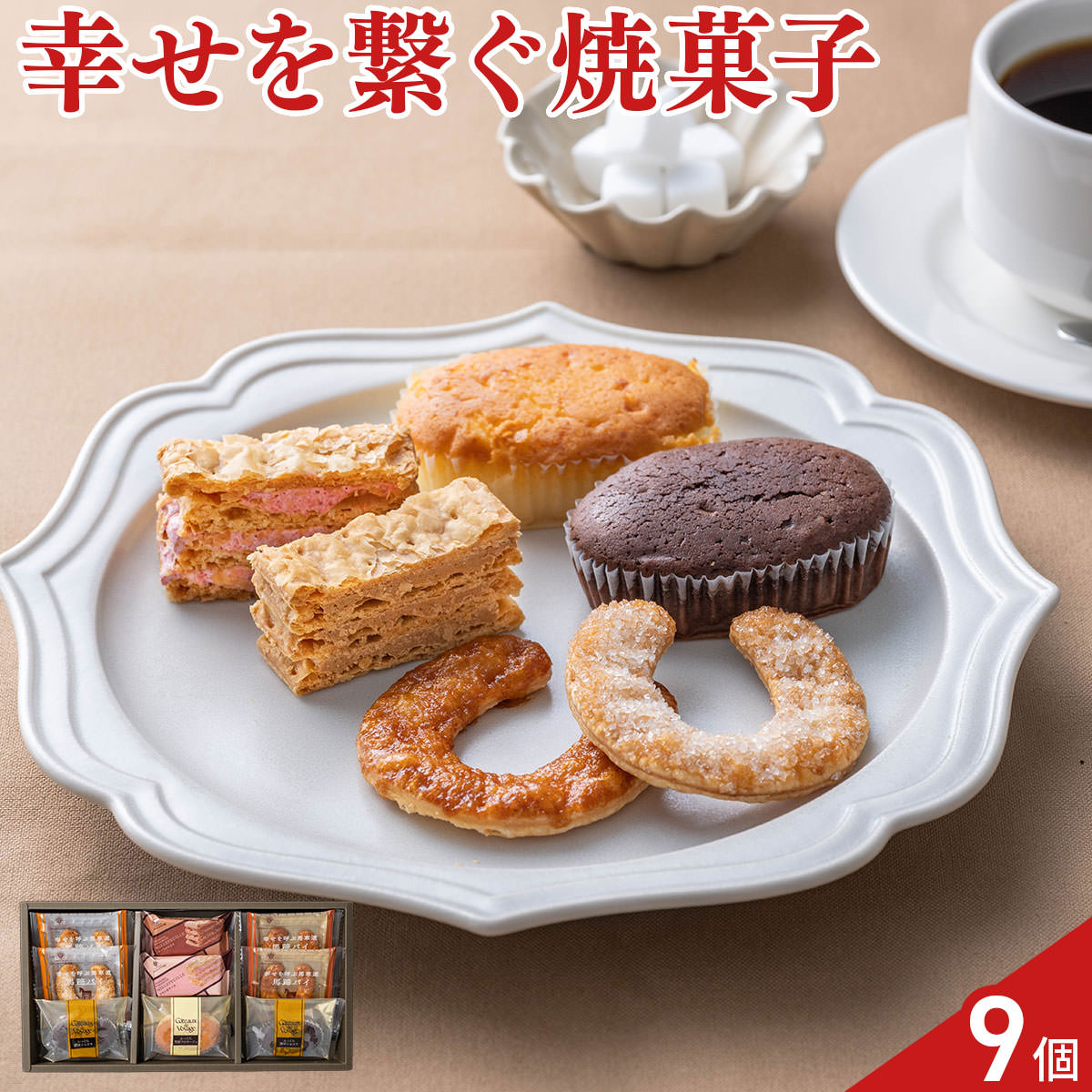 丁寧に折り重ねて焼き上げたミルフイユはパイのサクッとした食感と、とろけるクリームが織りなす贅沢なひととき。スフレは「ふくれる」の意味を持つフランス銘菓。その名の通り柔らかな食感が堪能できます。幸せを受け止め満たしてくれる縁起物として伝承され...