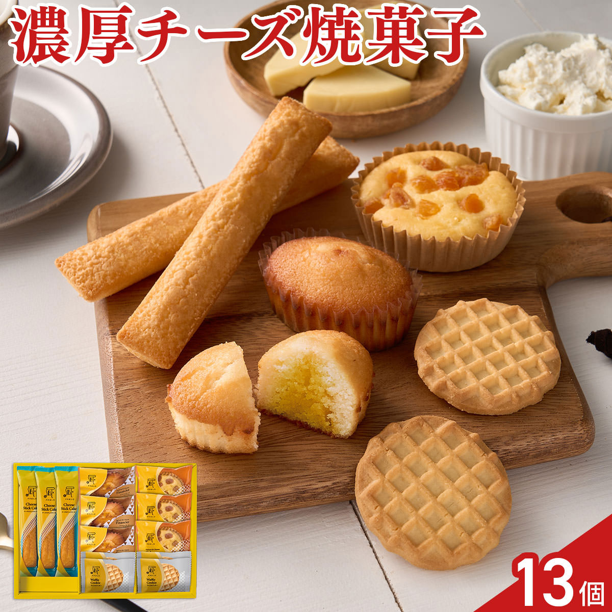 甘酸っぱいアプリコットソースと濃厚なチーズ風味の生地が絶妙に調和したフィナンシェ、しっとり食感のチーズスティックケーキ、香ばしくて優しい甘さのワッフルクッキー、チーズ風味の生地に、甘酸っぱいアプリコットの果肉が際立つケーキ、アトリエで創られ...