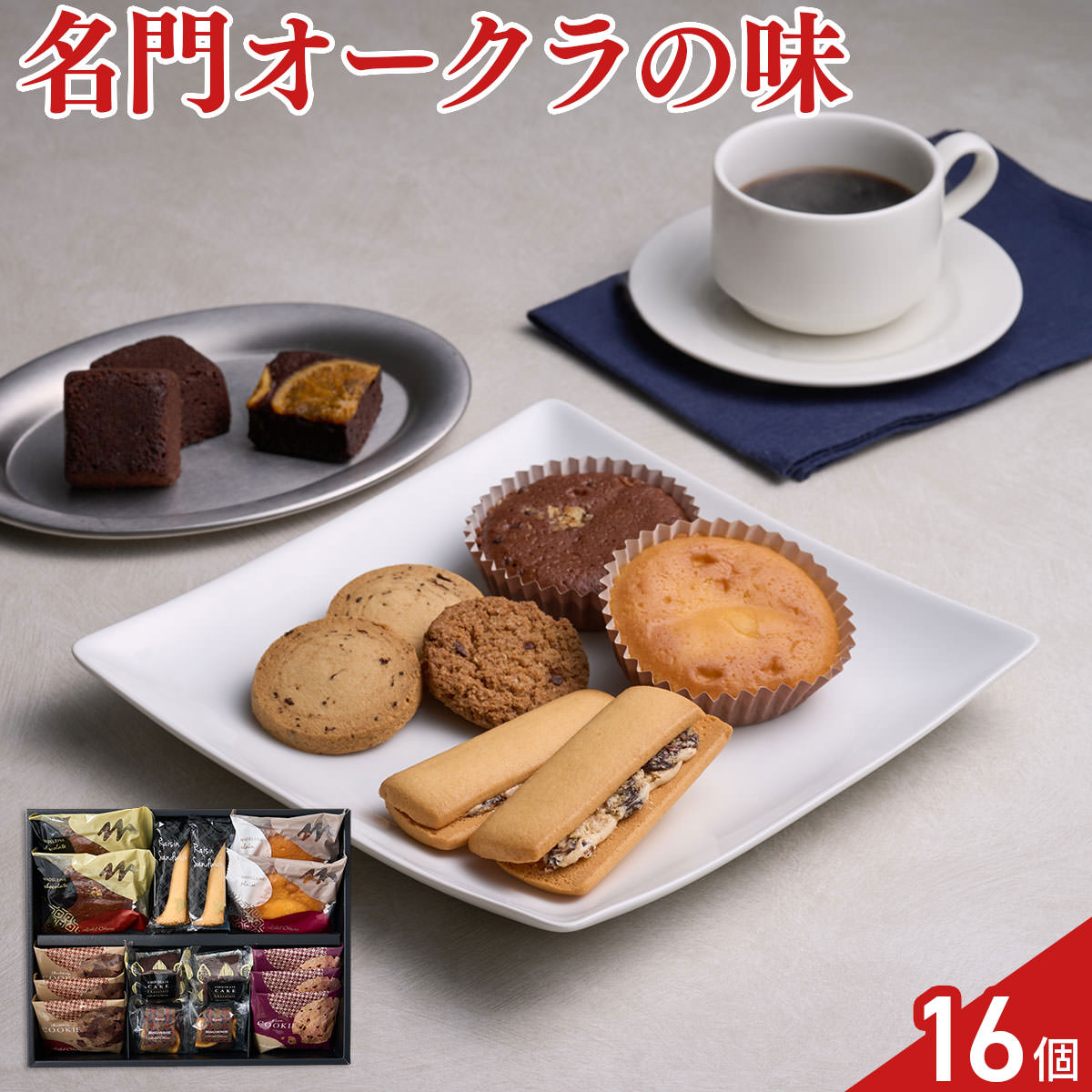 ホテルオークラの焼菓子の詰め合わせ。チョコレートのほろ苦さを凝縮させたブラウニー、しっとりした焼きあがりのマドレーヌなど、さまざまな焼菓子を取り揃えました。選ぶ、味わう楽しさを届けたいというおもてなしの心を感じていただけるセットです。【数量...
