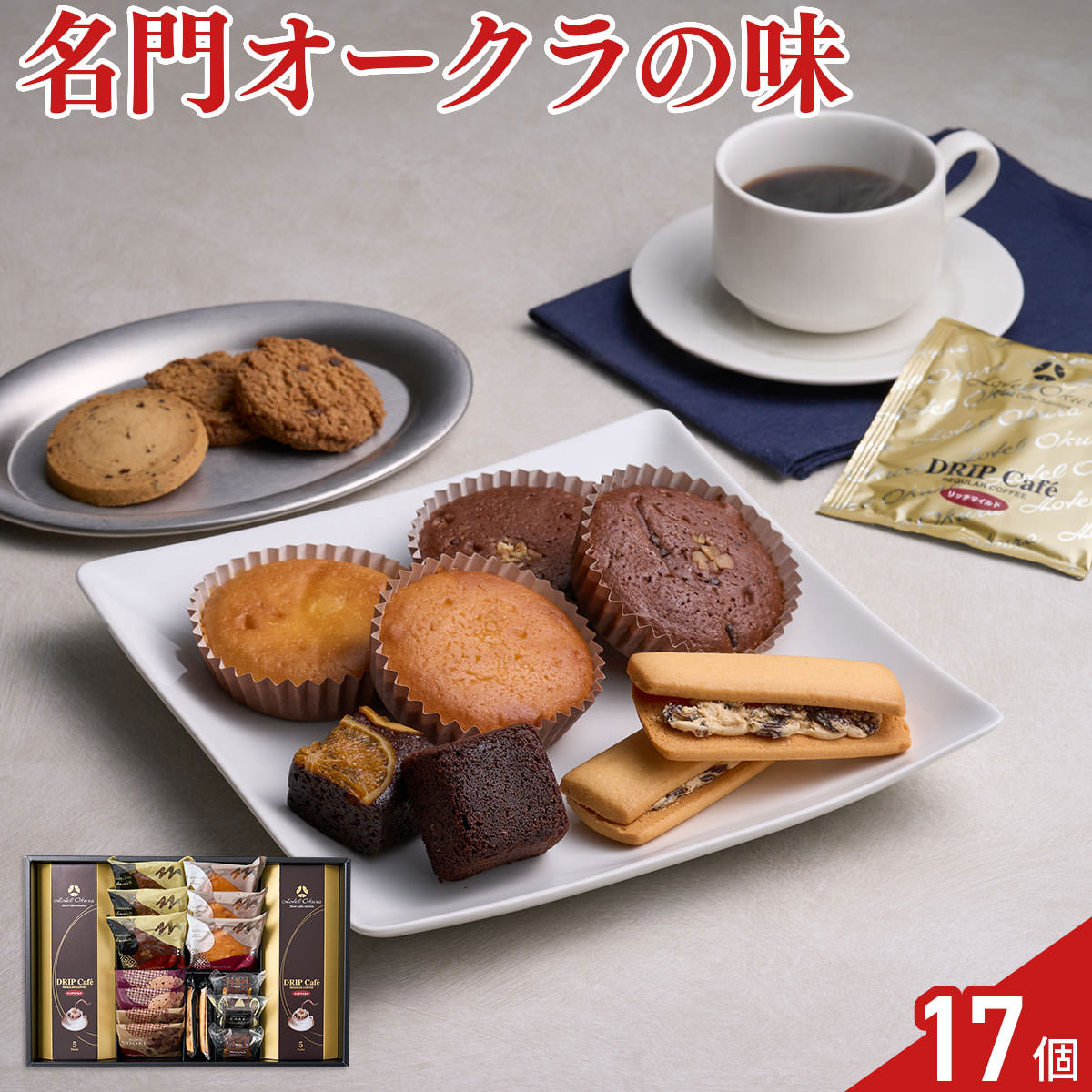 ホテルオークラの焼菓子とドリップ珈琲の詰め合わせ。しっとりした焼きあがりのマドレーヌやレーズンサンドなどさまざまな焼菓子を取り揃えました。選ぶ、味わう楽しさを届けたいというおもてなしの心を感じていただけるセットです。焼菓子に良くあう上品な味...