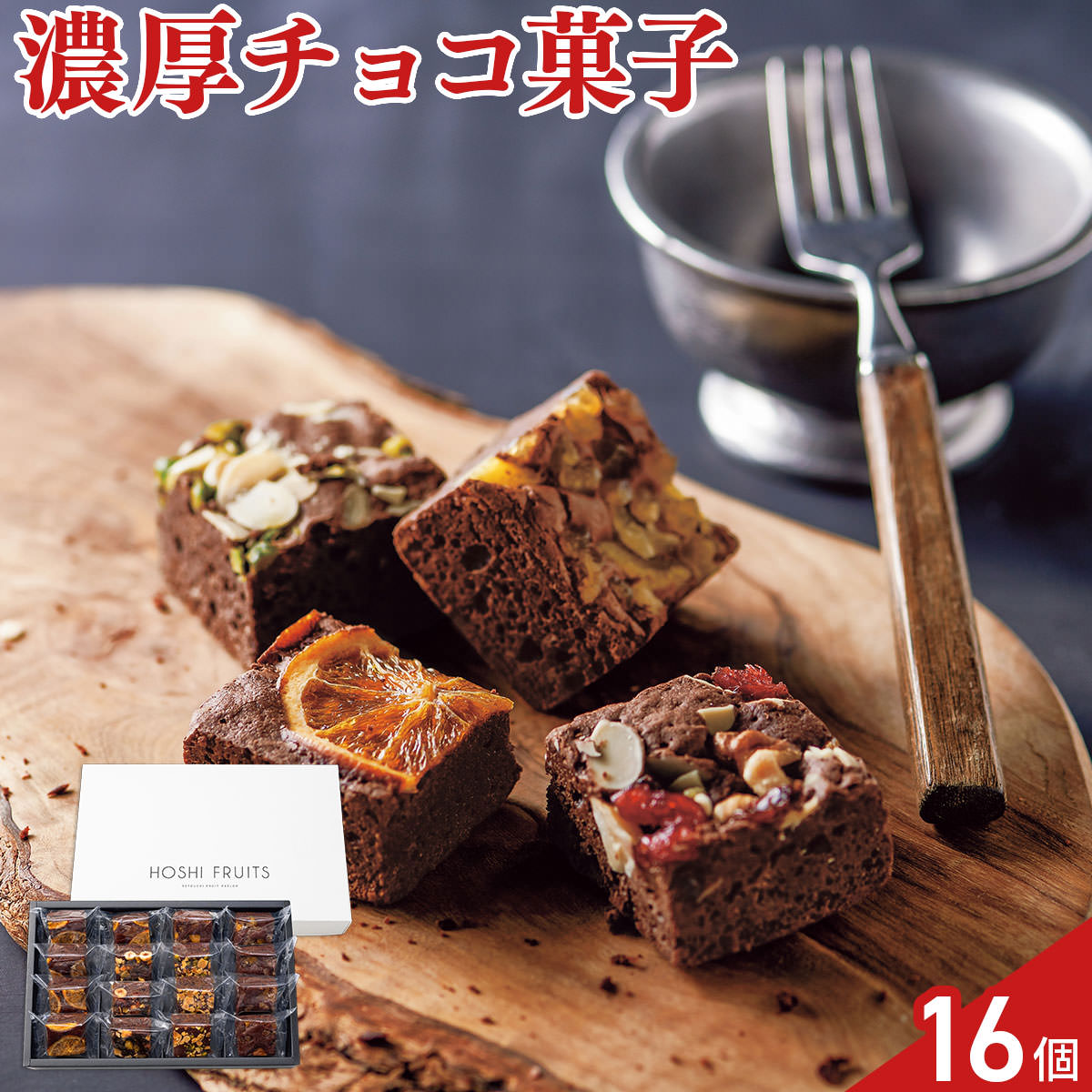 濃厚なチョコレートの生地に、香ばしいナッツや甘酸っぱいフルーツをトッピング。ピスタチオとアーモンド、ごろっとしたパイナップルやネーブル、たっぷりのドライフルーツとナッツ…。おいしさをぎゅっと詰め込んだキューブが、お口に小さなしあわせをお届け...
