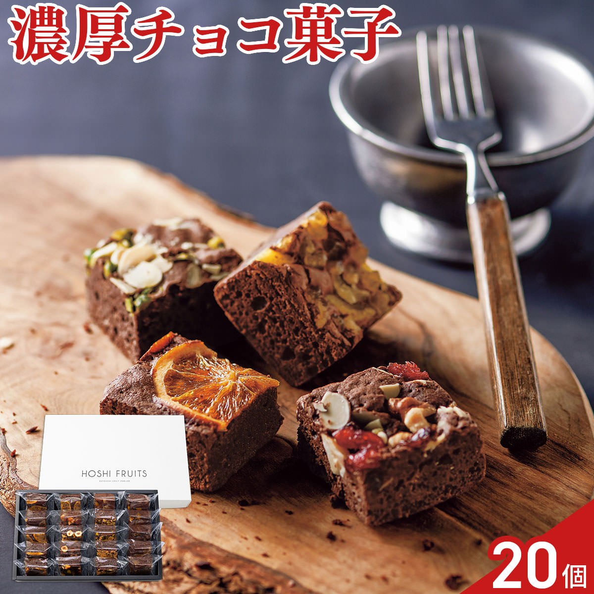 濃厚なチョコレートの生地に、香ばしいナッツや甘酸っぱいフルーツをトッピング。ピスタチオとアーモンド、ごろっとしたパイナップルやネーブル、たっぷりのドライフルーツとナッツ…。おいしさをぎゅっと詰め込んだキューブが、お口に小さなしあわせをお届け...