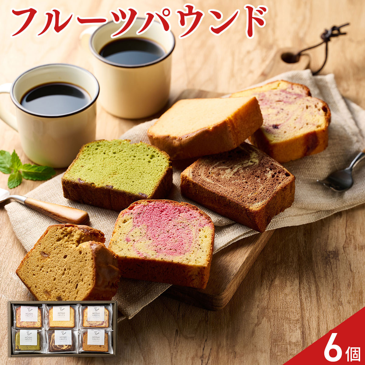 フルーツを混ぜ込んだ大きなしっとりパウンドケーキです。ずっしりとしたサイズ感ですが、ふんわり軽い食感で意外にぺろりと食べられます。朝食代わりやデザートにも。フルーツとフレーバーが組み合わさったそれぞれの味わいをお楽しみください。【数量・内容...