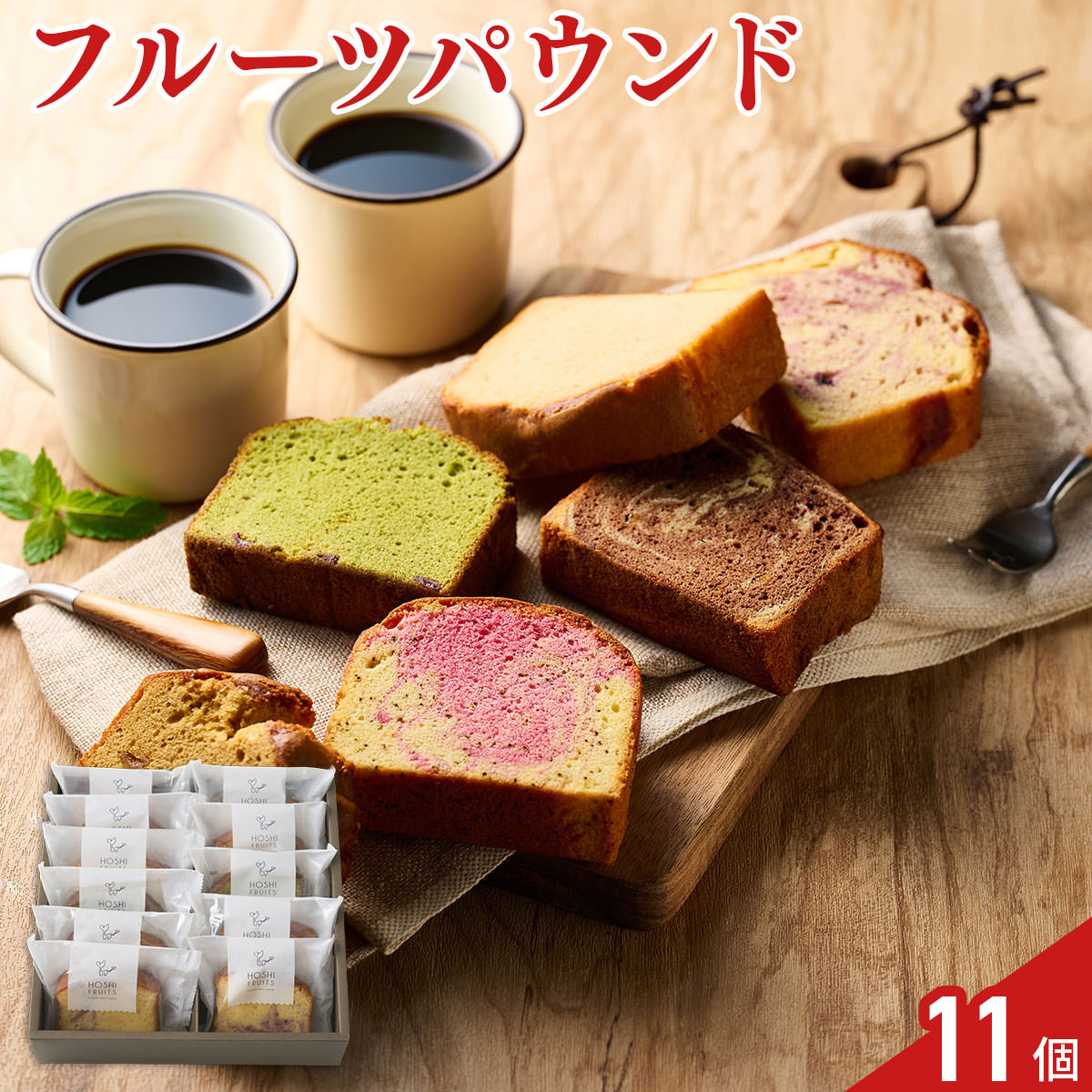 フルーツを混ぜ込んだ大きなしっとりパウンドケーキです。ずっしりとしたサイズ感ですが、ふんわり軽い食感で意外にぺろりと食べられます。朝食代わりやデザートにも。フルーツとフレーバーが組み合わさったそれぞれの味わいをお楽しみください。【数量・内容...