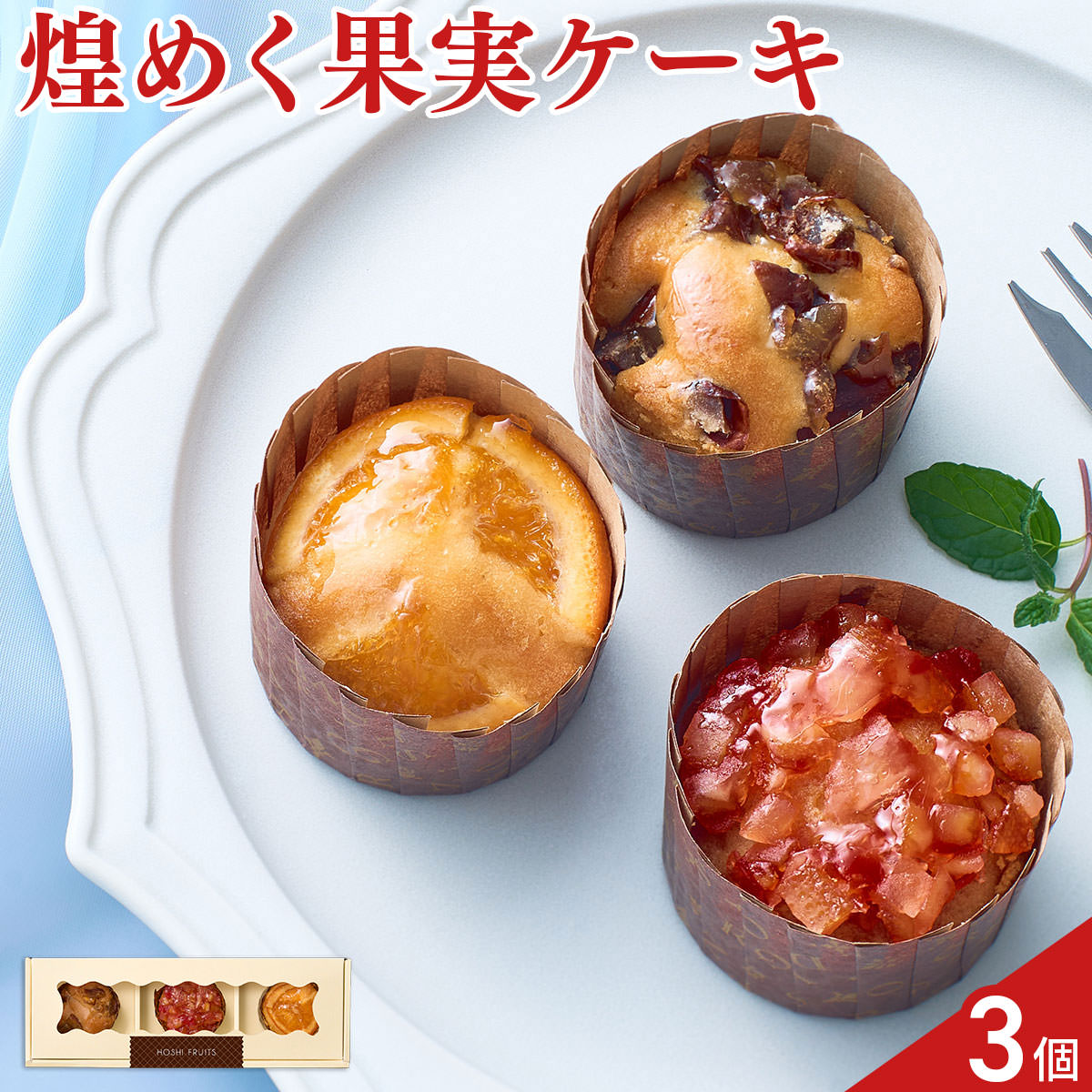 艶っと光るシロップ漬けの果実や、セミドライの果実がジュエリーのようなカップケーキです。空気をたっぷり含ませて焼きあげた、果実入りのなめらかな生地に煌めく果実たちをトッピングして、果実を味わうカップケーキに仕上げました。【数量・内容】マロン・...