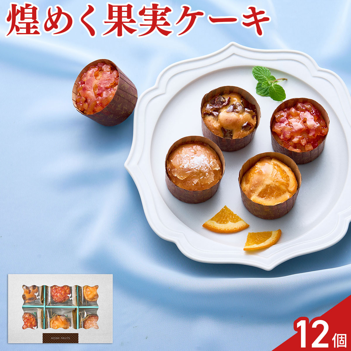艶っと光るシロップ漬けの果実や、セミドライの果実がジュエリーのようなカップケーキです。空気をたっぷり含ませて焼きあげた、果実入りのなめらかな生地に煌めく果実たちをトッピングして、果実を味わうカップケーキに仕上げました。【数量・内容】パインコ...