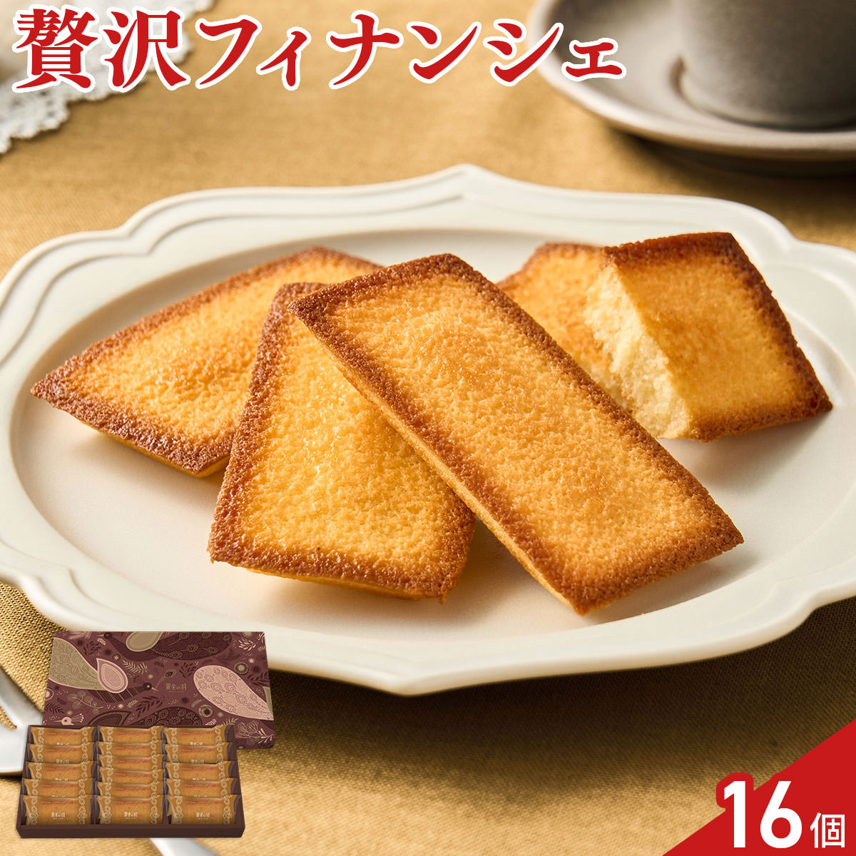 外は香ばしく軽やかに焼き上げられ、中はしっとりとした食感のフィナンシェ。アーモンドプードルの豊かな香りとやさしい甘みが口いっぱいに広がり、一口ごとに満たされる上品な味わいです。日常のご褒美にも、大切な方へのギフトにもふさわしい上質なひと品に...