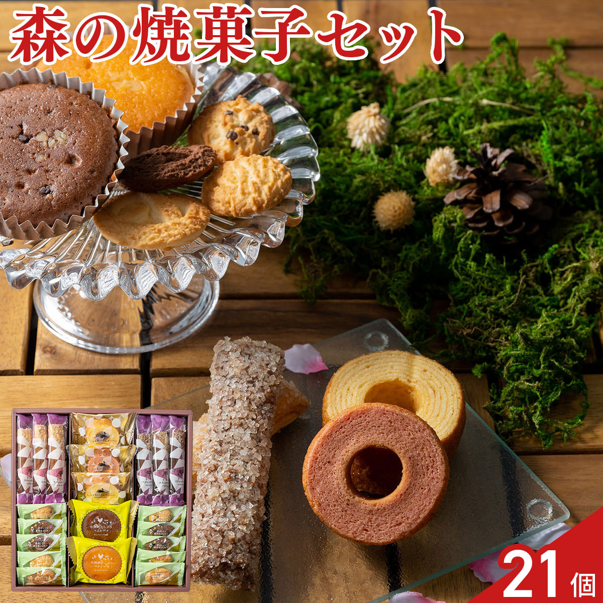 美しい森の中で、色とりどりの花たちと鳥たちがさえずる、森の詩のお菓子。切り株のしっとりバーム、森の枝のさくさくパイなど、森の詩を奏でる焼き菓子を、色鮮やかに描かれた不思議の森のデザインボックスに詰め合わせました。受け取った瞬間に心の中に現れ...